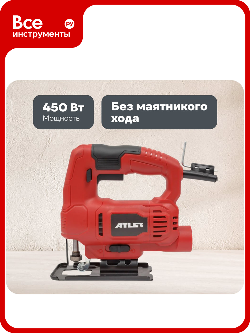 Электролобзик ATLET, для оптимального контроля при работах по любому материалу