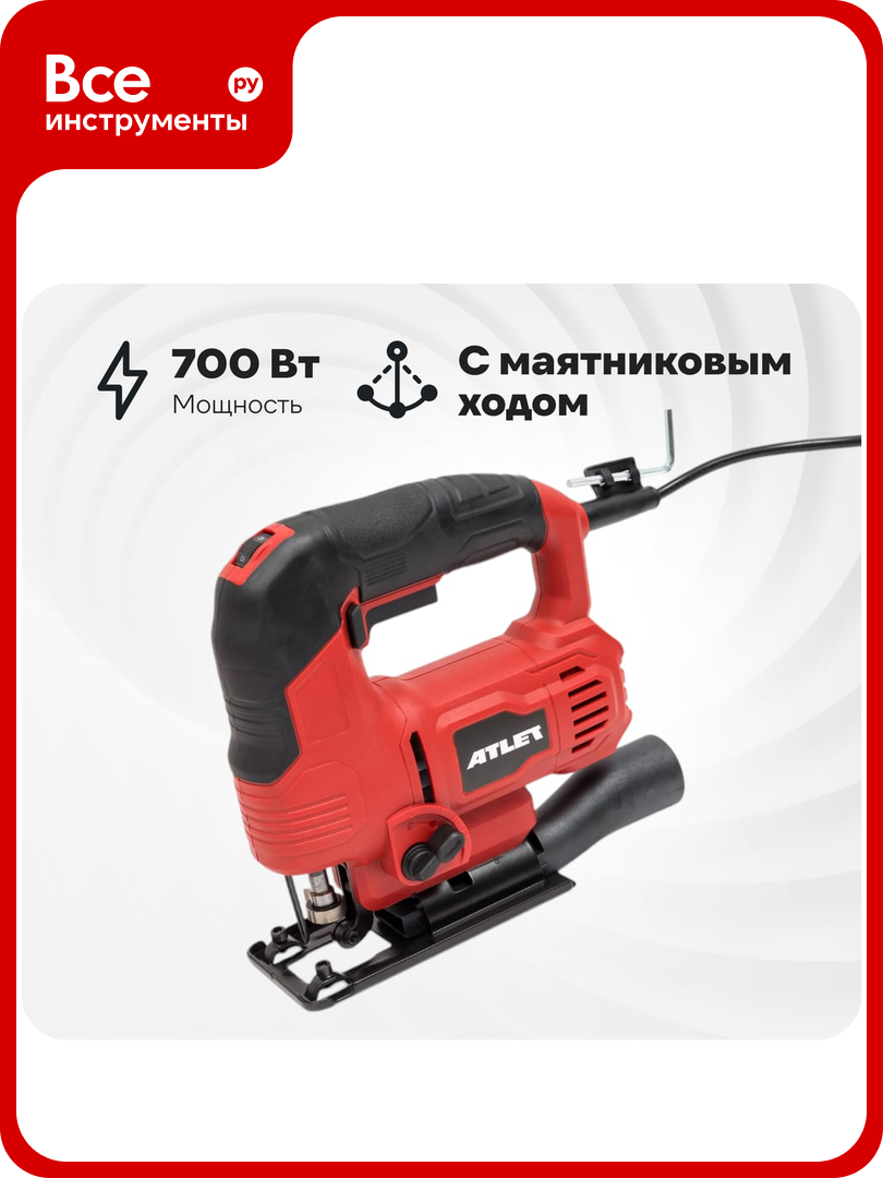 Электролобзик ATLET PSJ700N, 45 г, резиновая, светодиодная