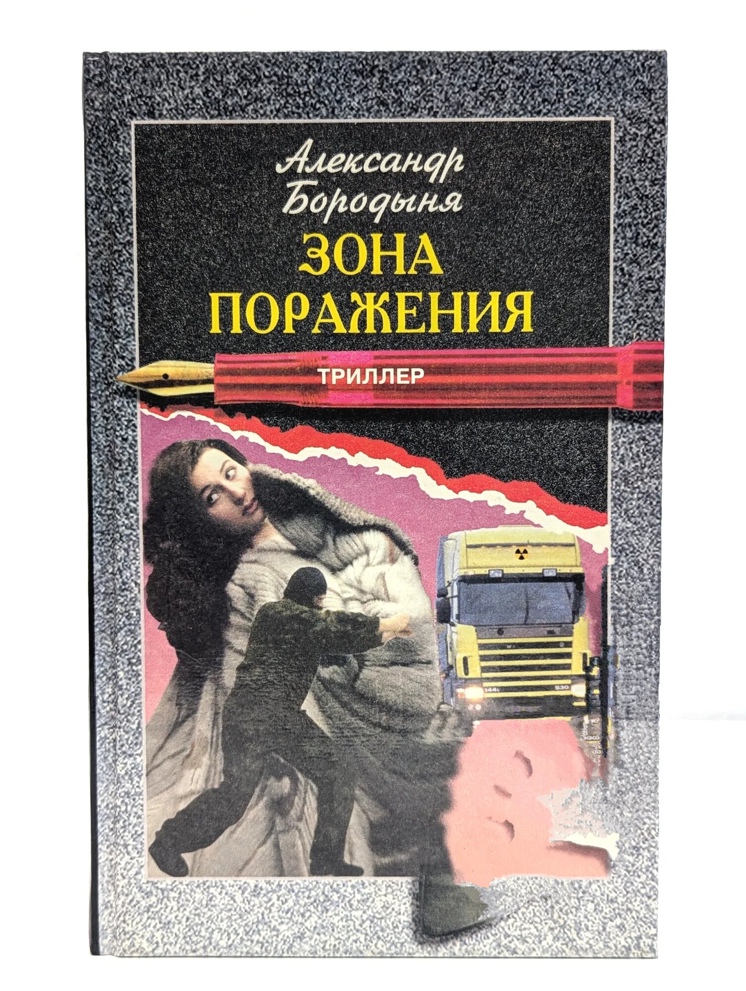 Зона поражения Бородыня Александр Сергеевич 1997