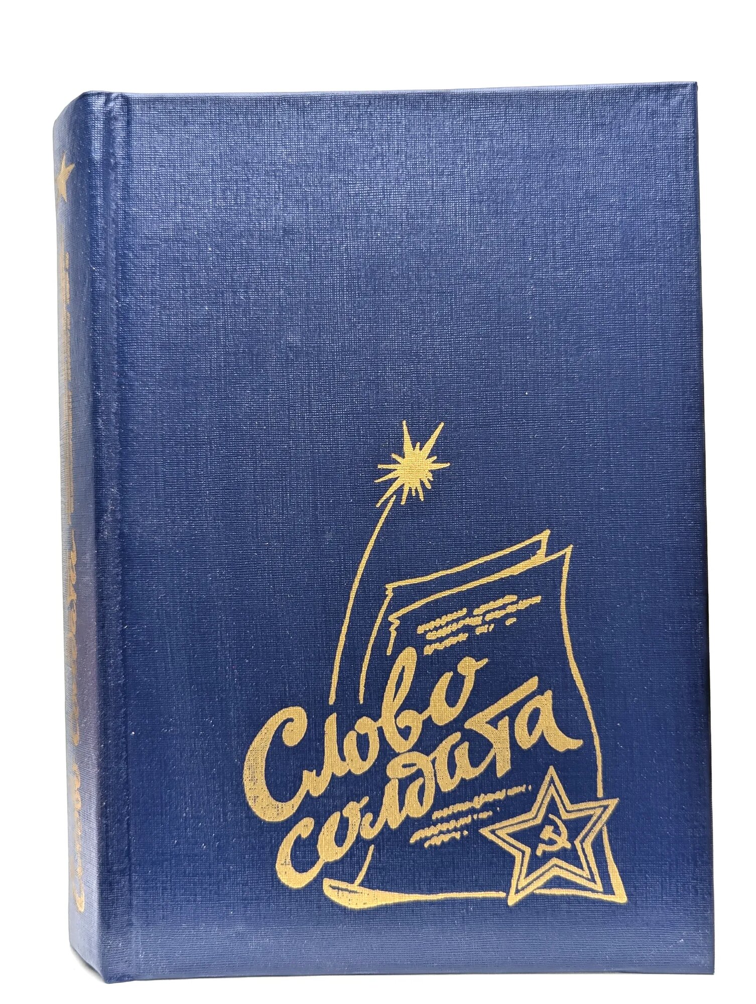 Слово солдата Сборник 1991