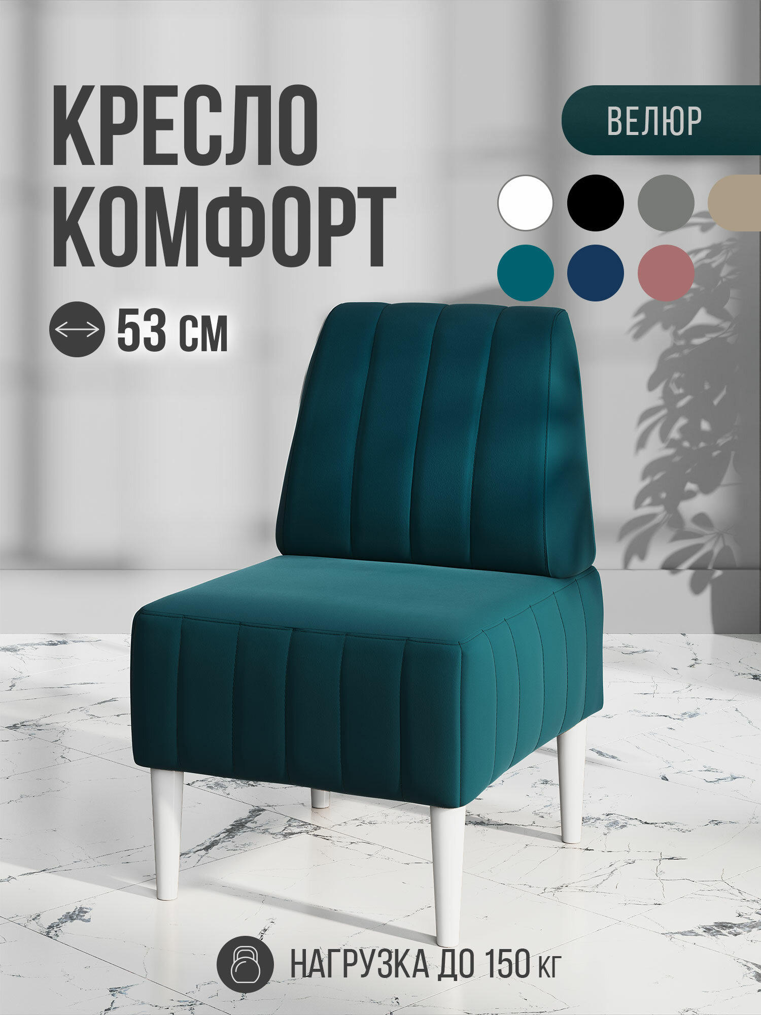 Кресло Комфорт, MVM, 53 см, велюр, сине-зеленый, белые опоры, бук