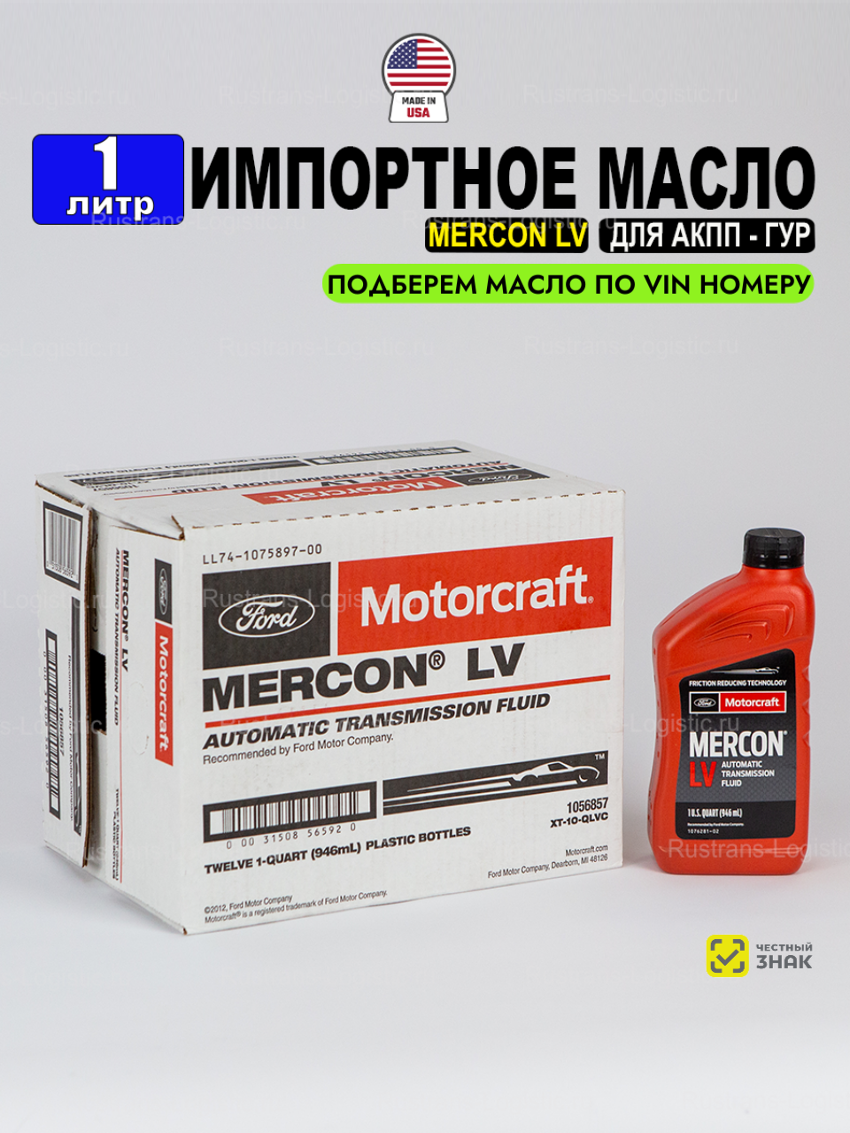 Масло трансмиссионное Ford MERCON LV (США) MOTORCRAFT ATF, 1л жидкость для коробки передач XT10QLVC