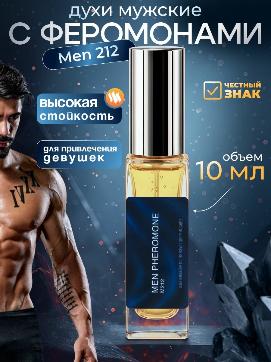 Духи мужские с феромонами 212 Men масляные спрей 10 мл стойкие парфюм мужской аромат прохладного чая с пряными травам