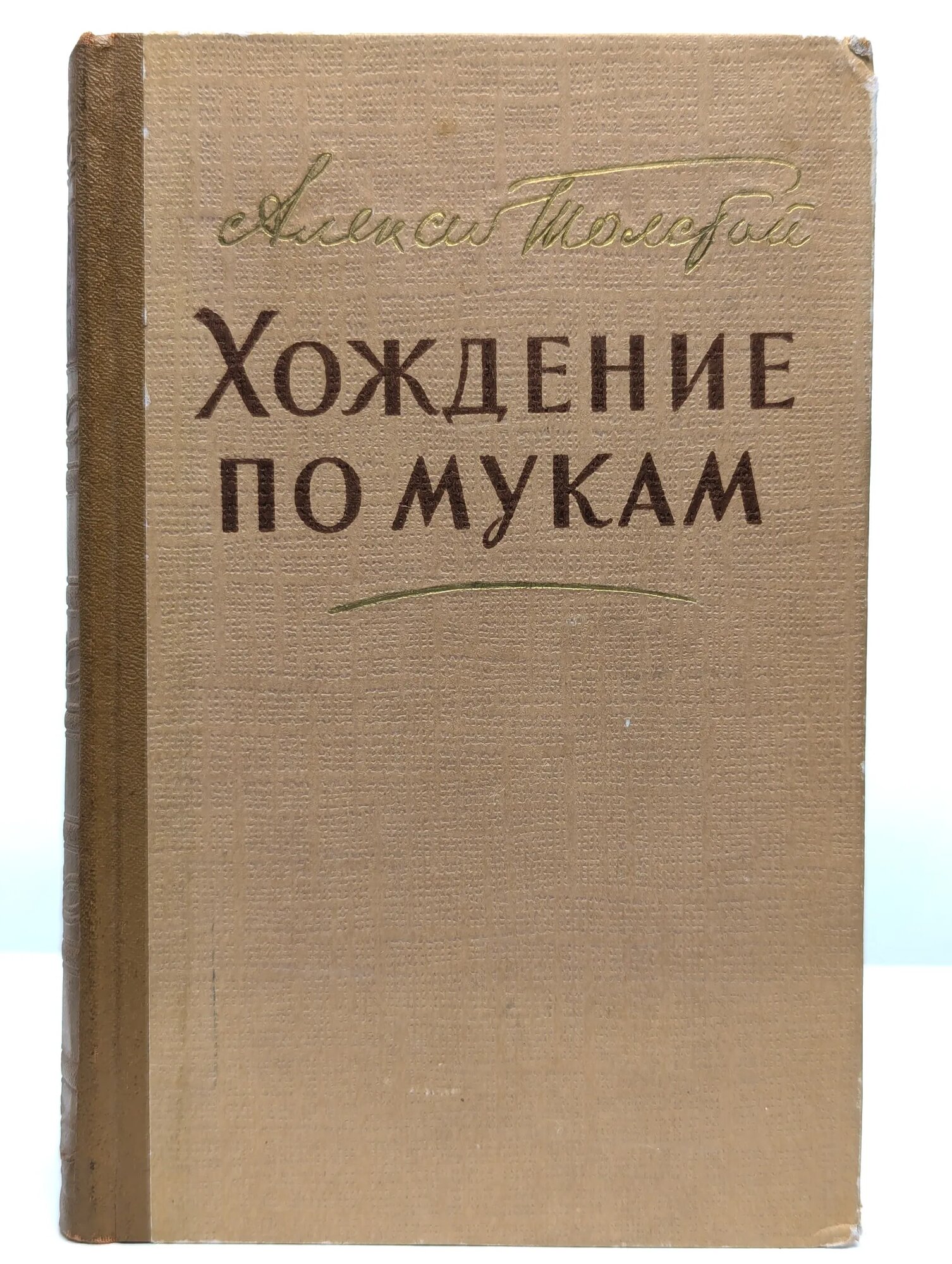 Хождение по мукам. Книга 3 Толстой Алексей Николаевич 1957