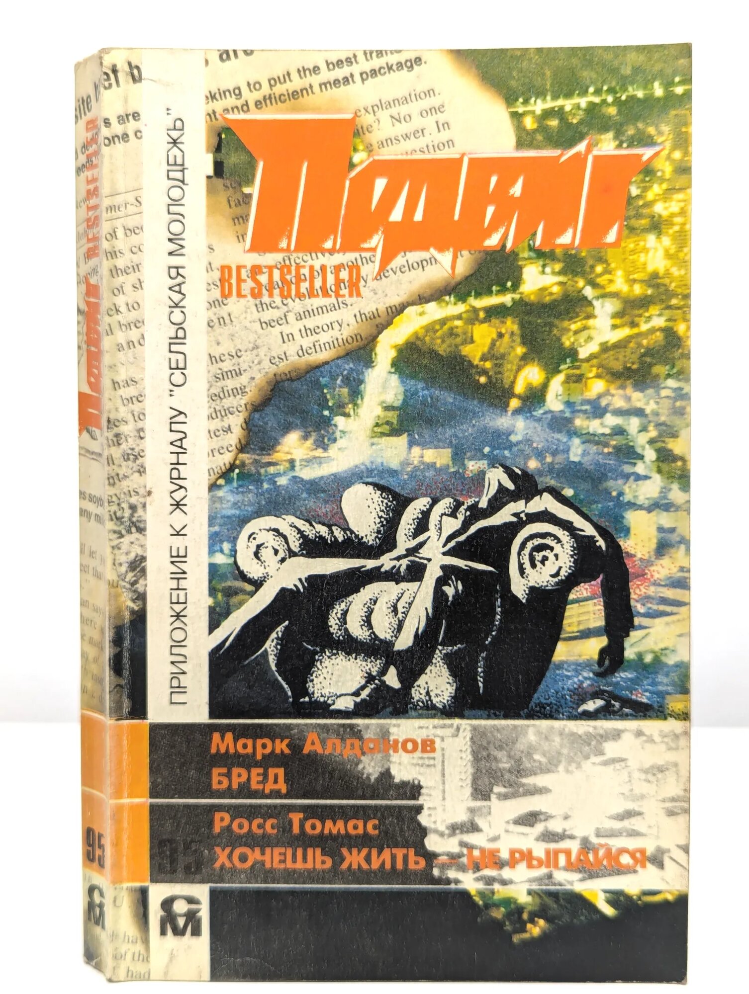 Журнал Подвиг. Выпуск № 4, 1995 Томас Росс, Алданов Марк Александрович 1995