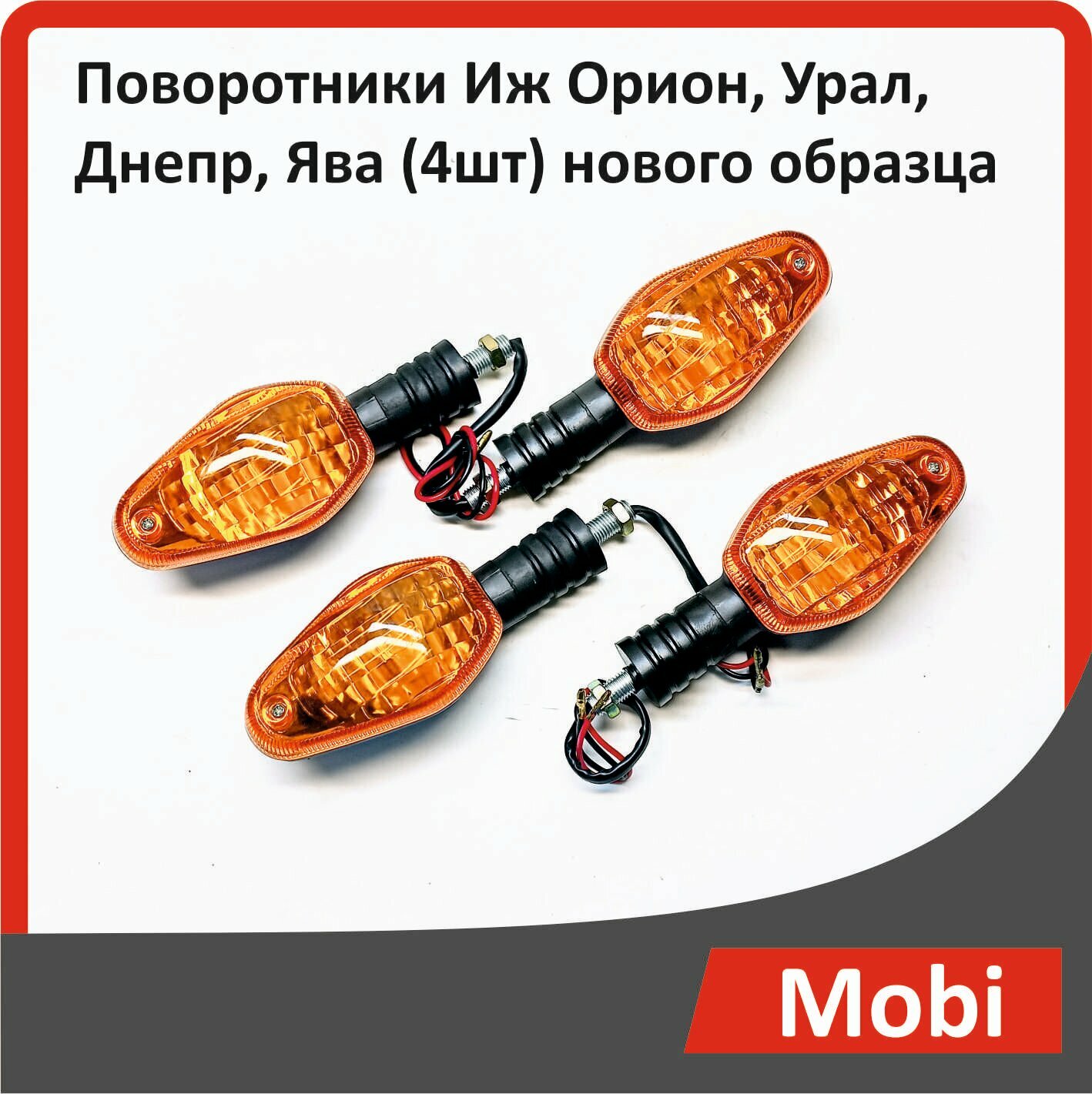 Поворотники Иж Орион, Урал, Днепр, Ява (4шт) нового образца