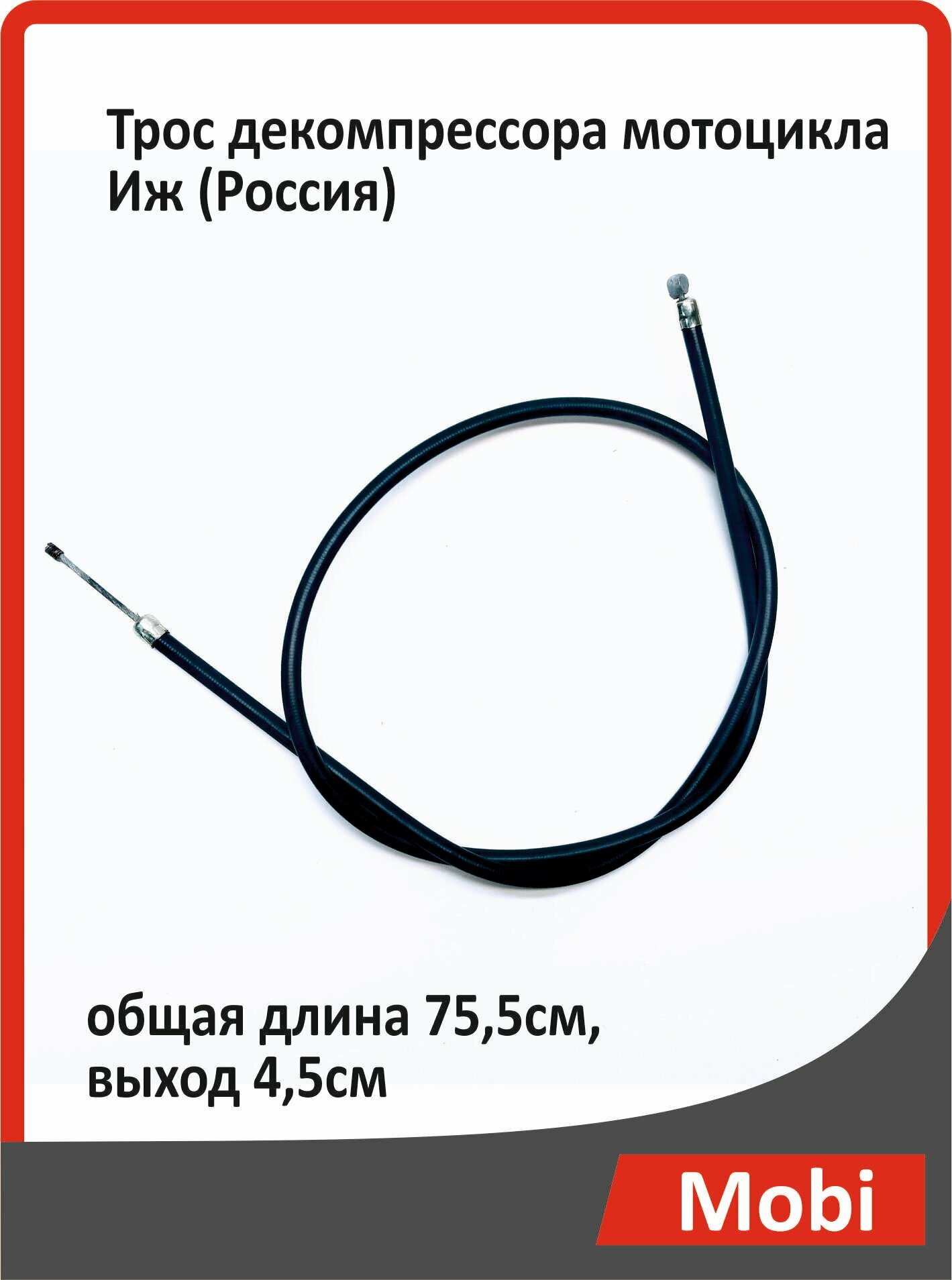 Трос декомпрессора мотоцикл Иж (Россия)