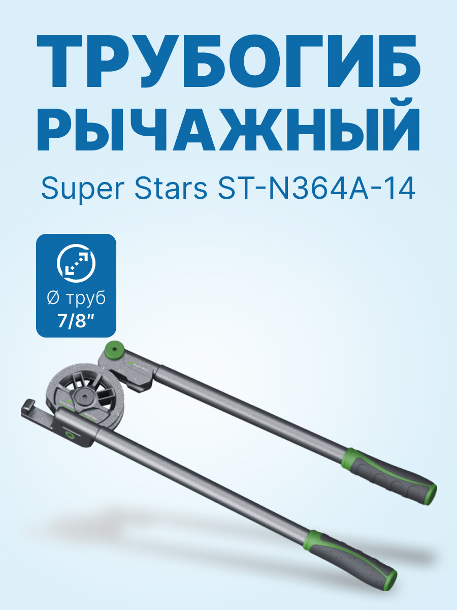 Трубогиб рычажный Super Stars ST-N364A-14 - 7/8"