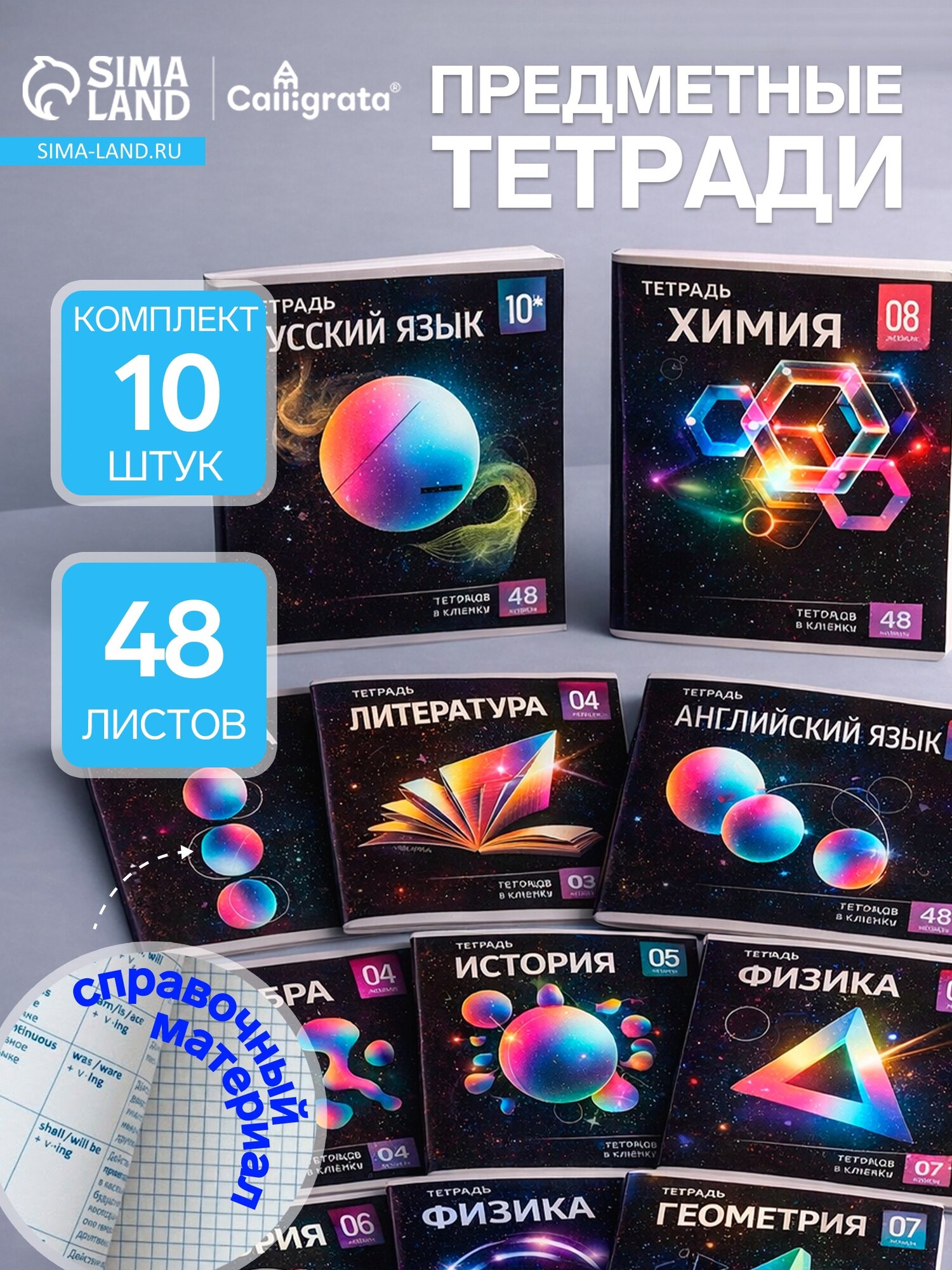 Набор предметных тетрадей Calligrata TOP «Абстракция», 10 предметов, 48 листов, со справочным материалом, обложка из мелованного картона