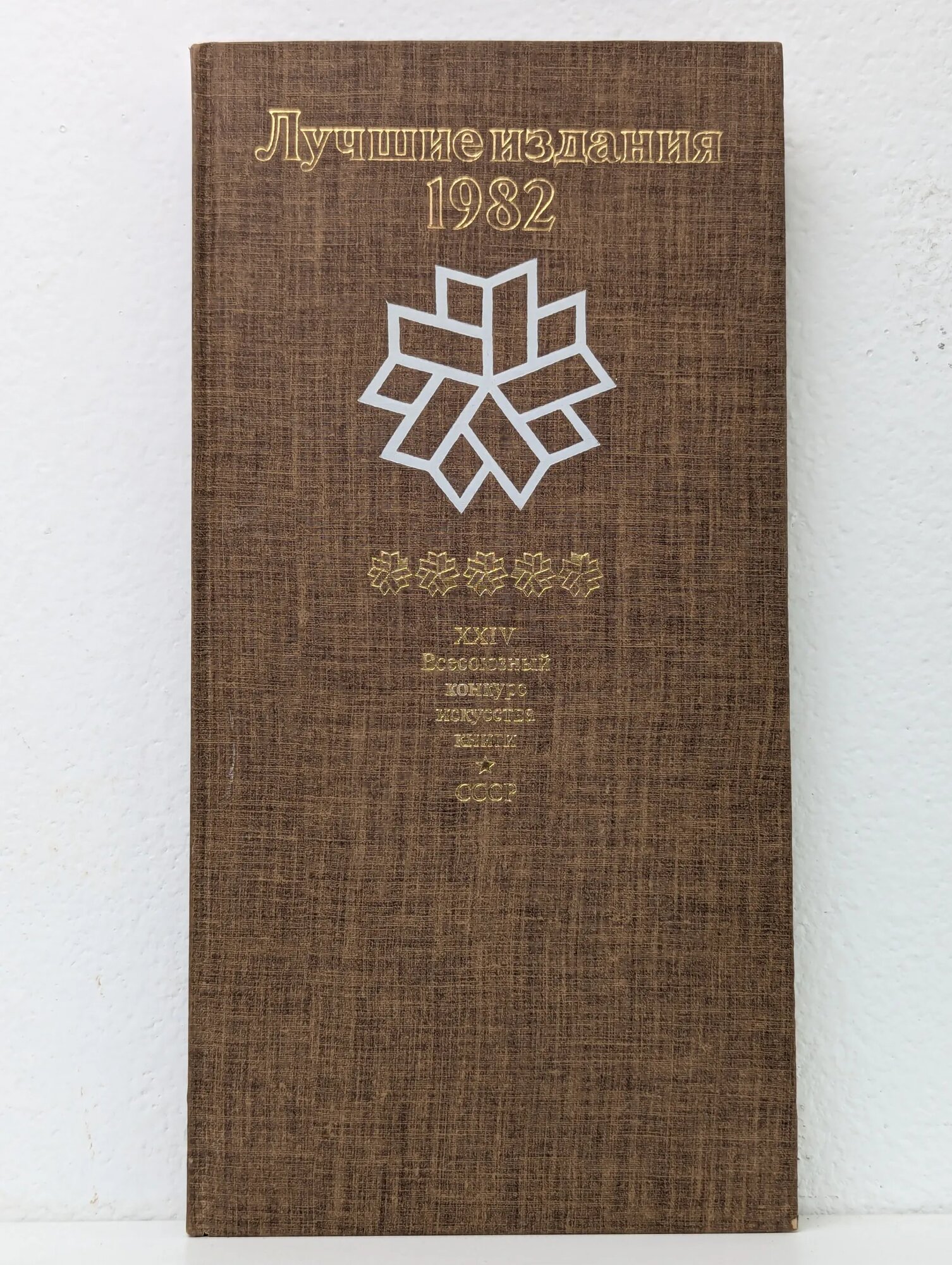 Лучшие издания 1982 Сборник 1984