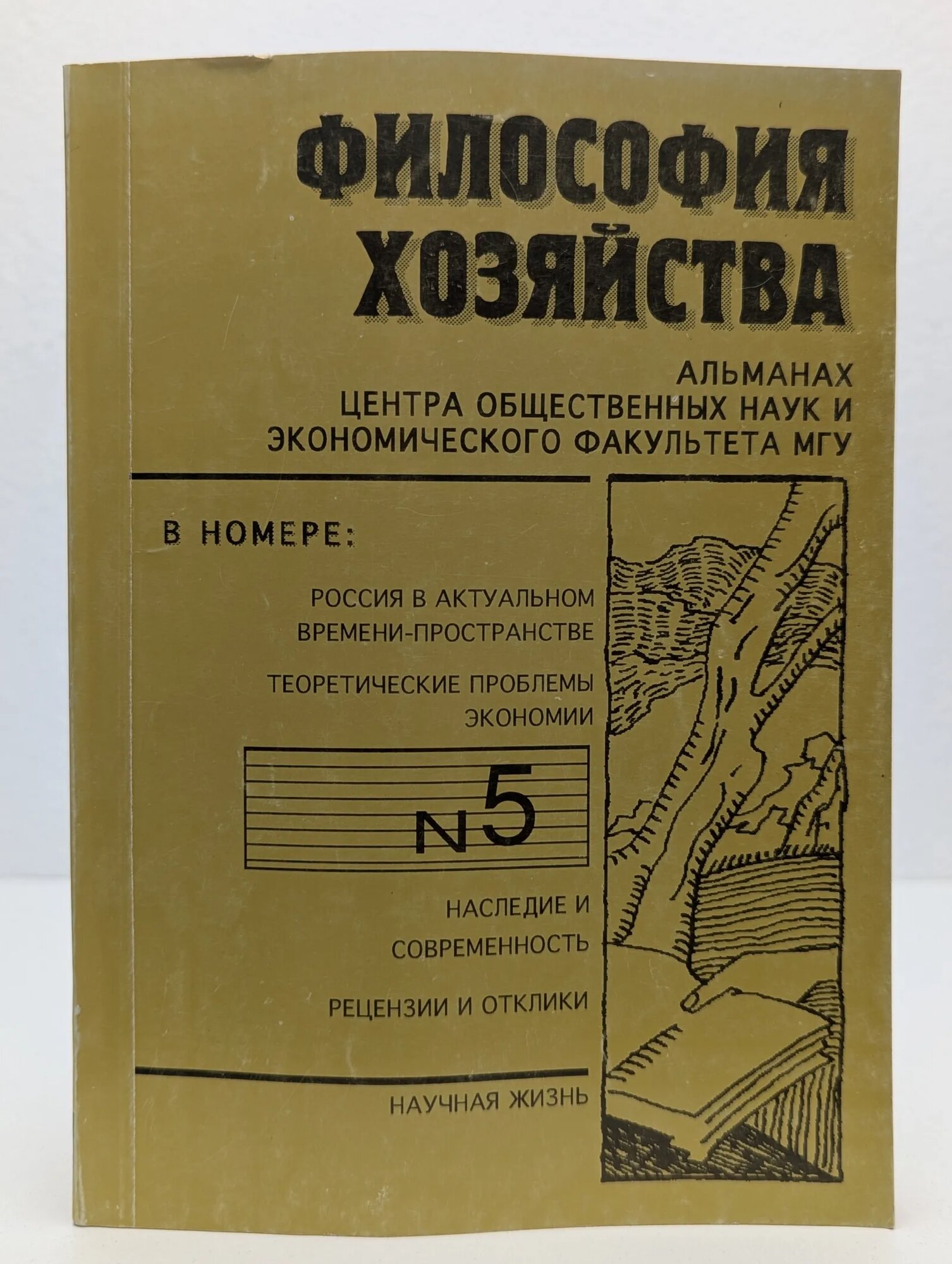 Философия хозяйства. Номер 5, сентябрь-октябрь Осипов Ю. М. (ред.) 1999