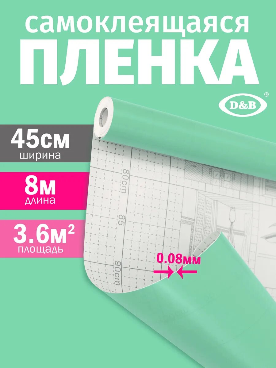 Самоклеящаяся плёнка D&B, для мебели, толщина 80 мкм, 45смx8 м, матовая, зелёный