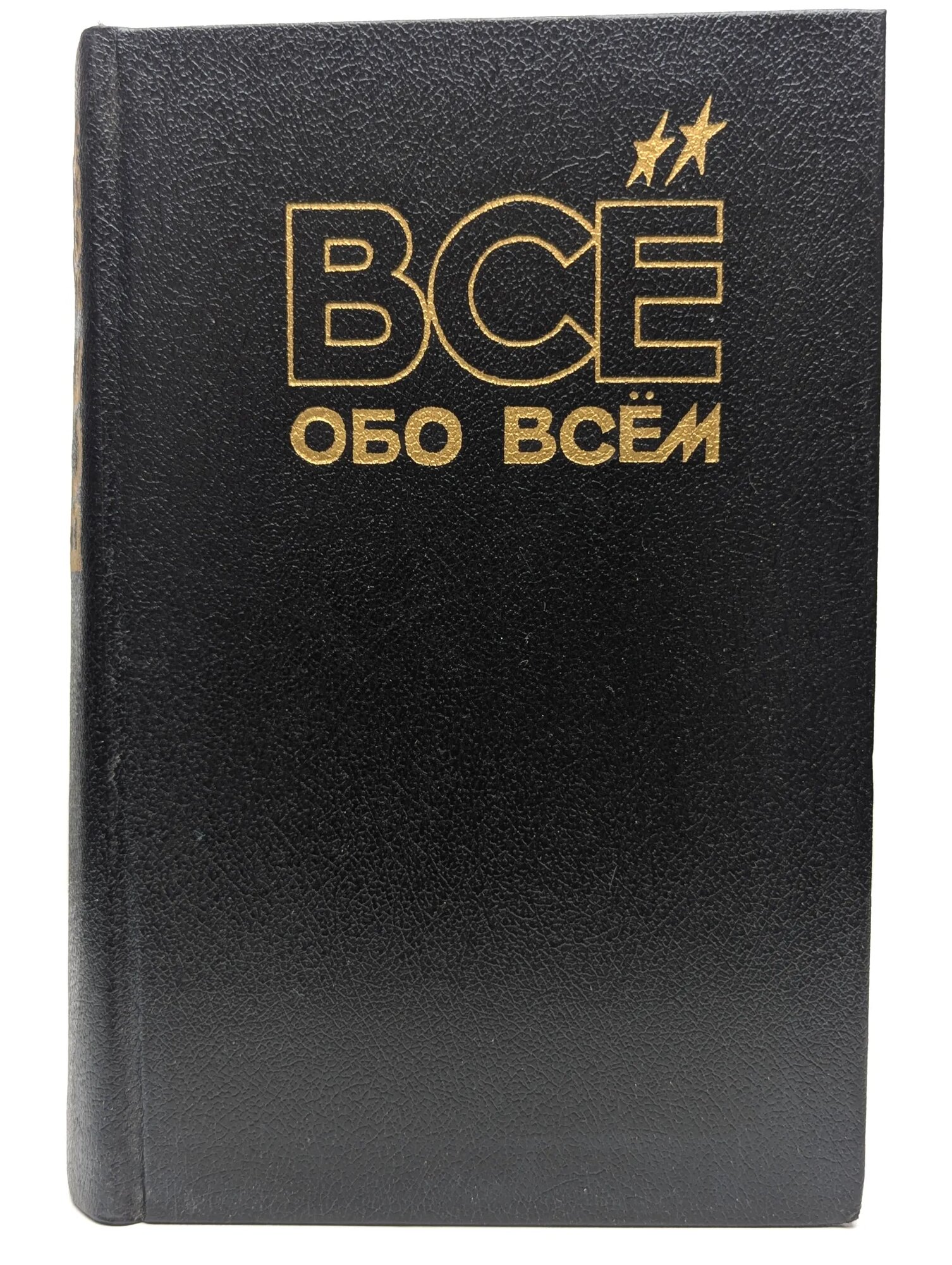 Все обо всем сборник 1994