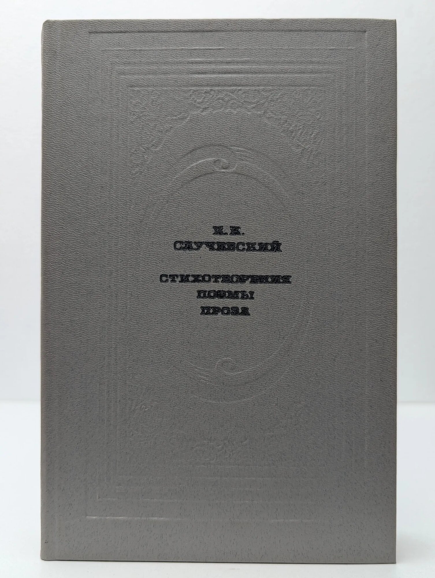 К. К. Случевский. Стихотворения. Поэмы. Проза Случевский Константин Константинович 1988