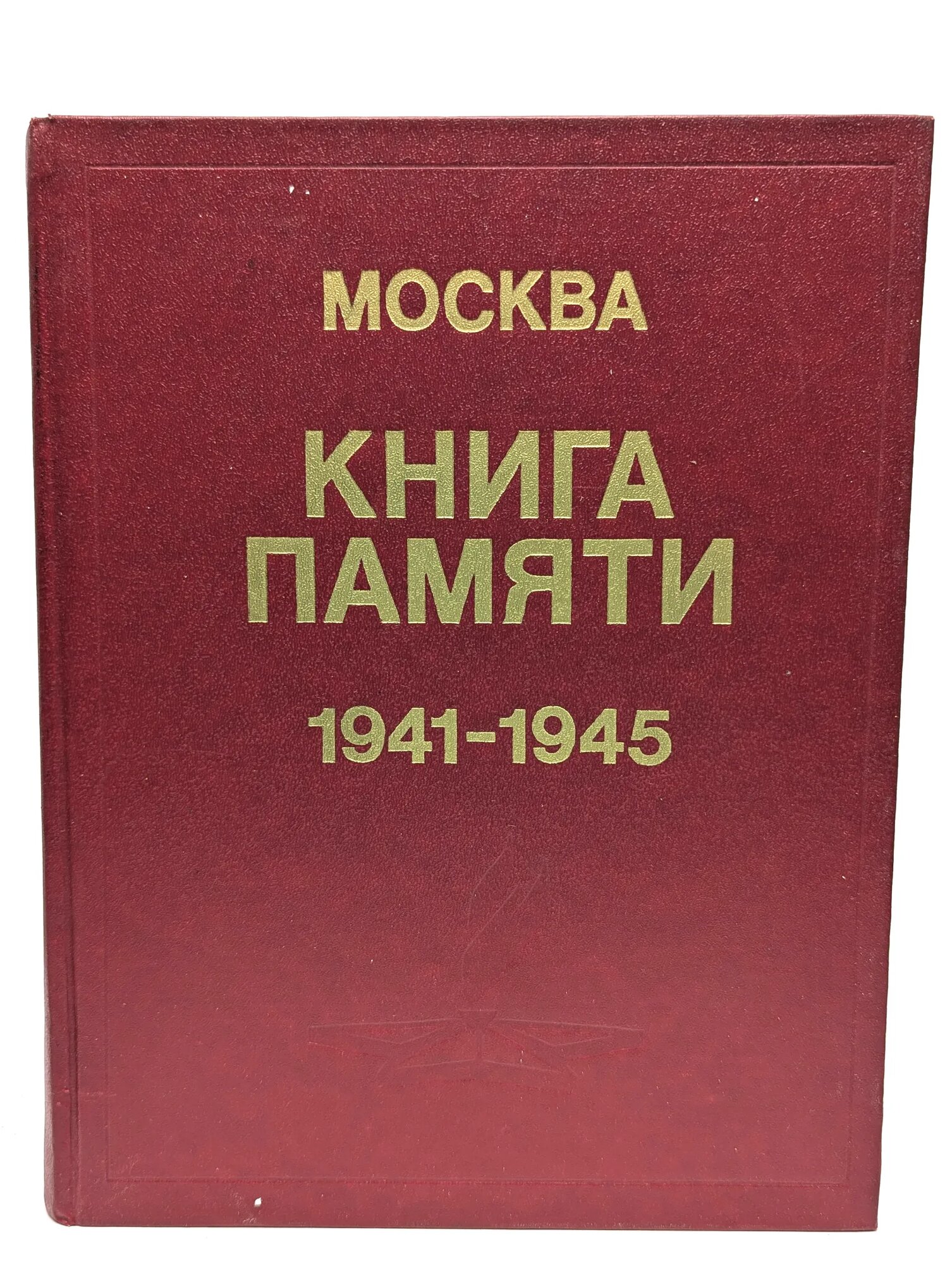 Москва. Книга памяти. 1941 - 1945. Том 1 1995