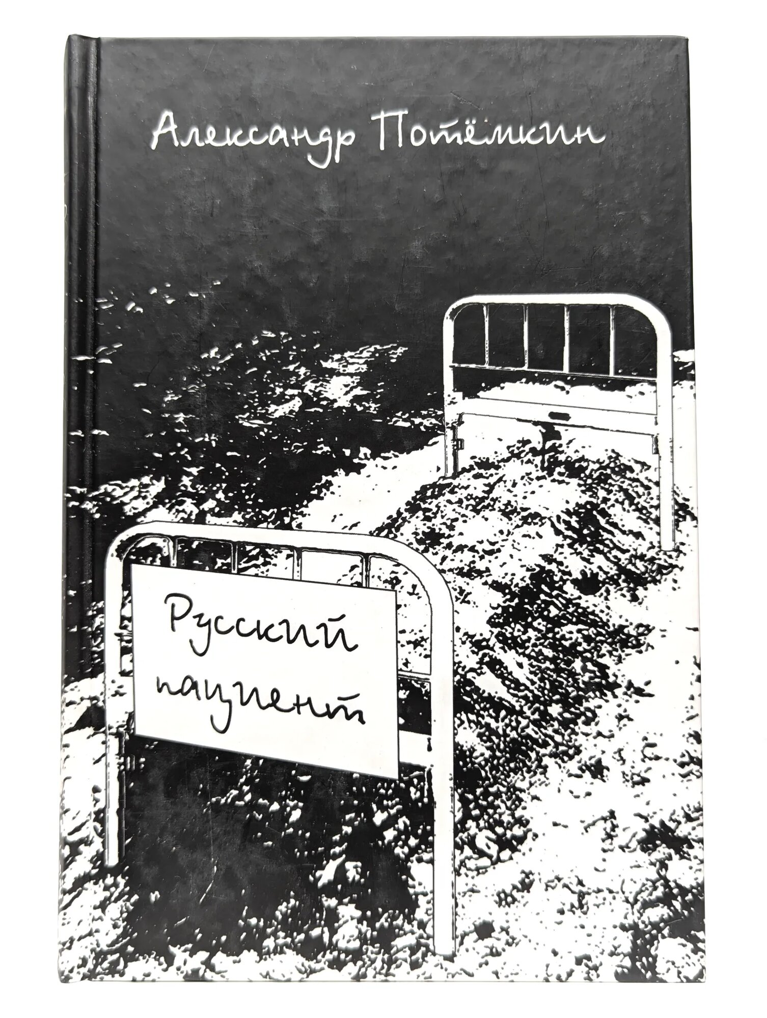 Русский пациент Потемкин Александр Петрович 2012