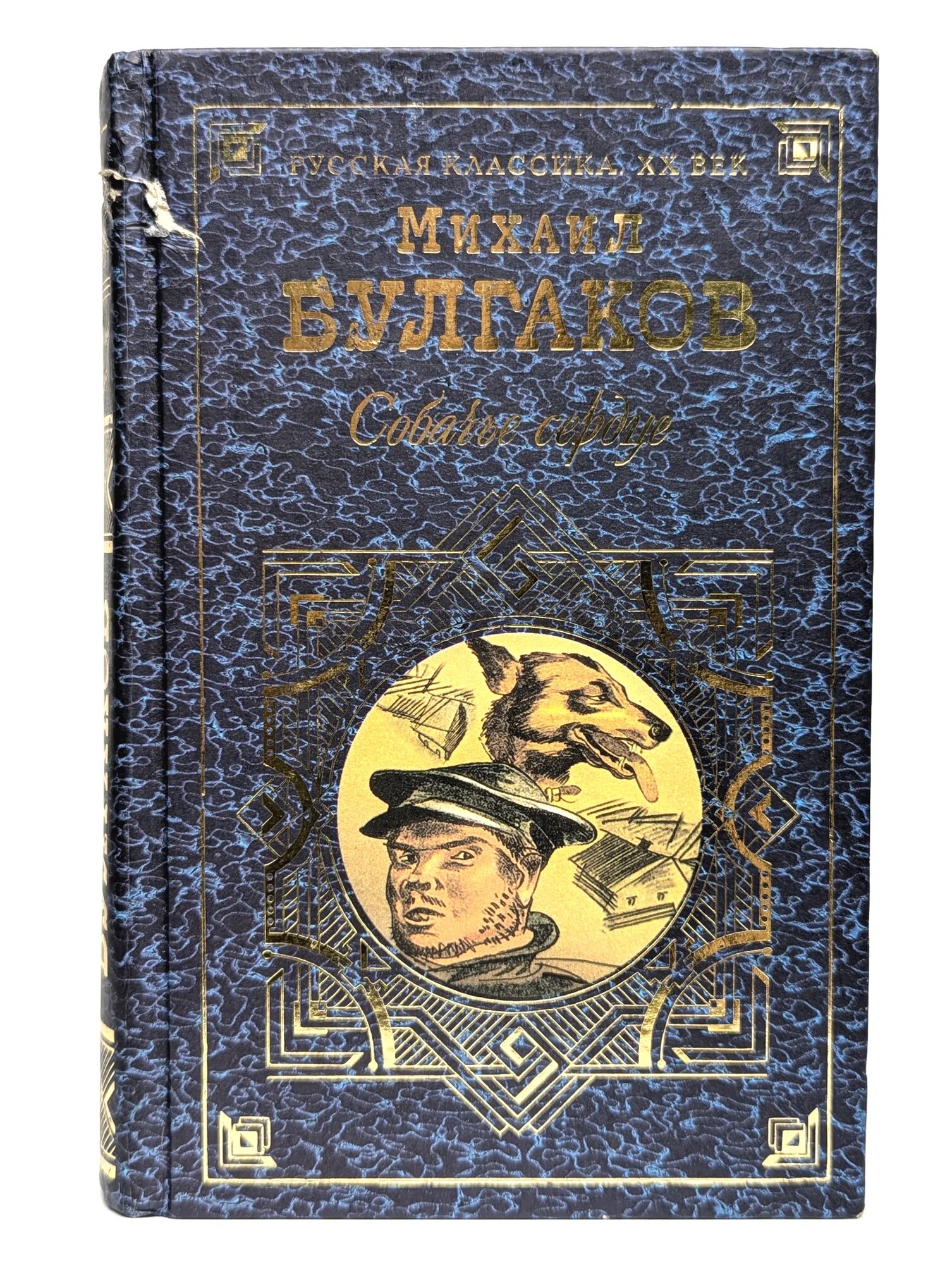 Собачье сердце Булгаков Михаил Афанасьевич 2000