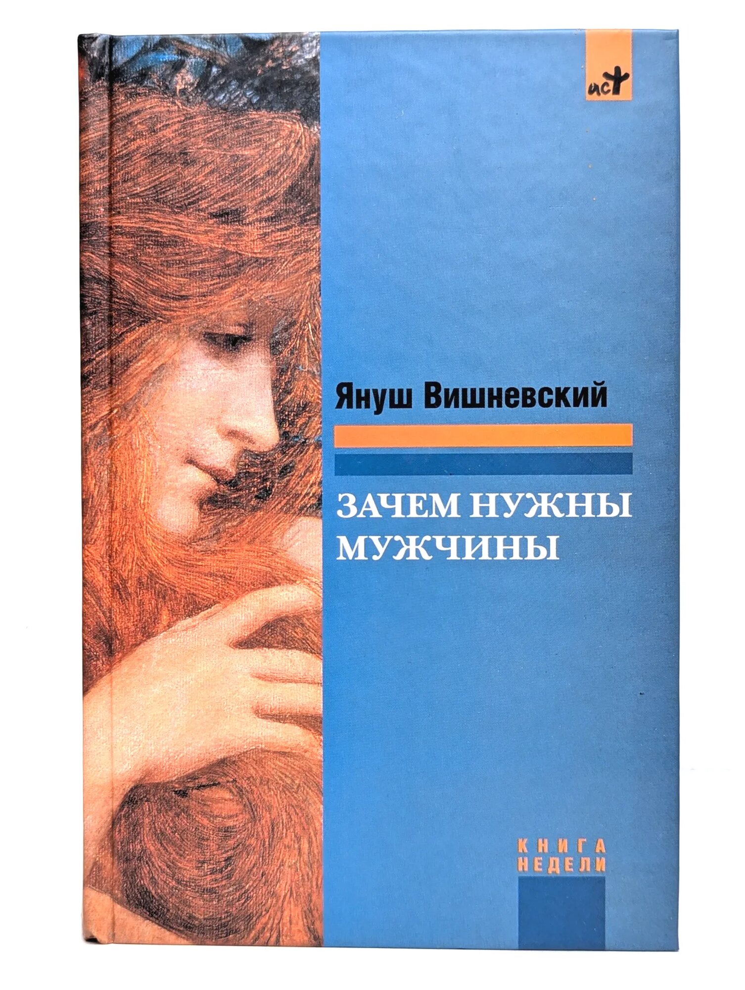 Зачем нужны мужчины? Вишневский Януш Леон 2009