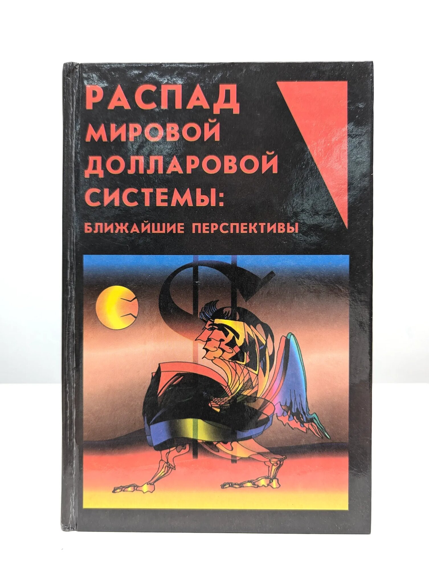 Распад мировой долларовой системы. Ближайшие перспективы Сборник 2001