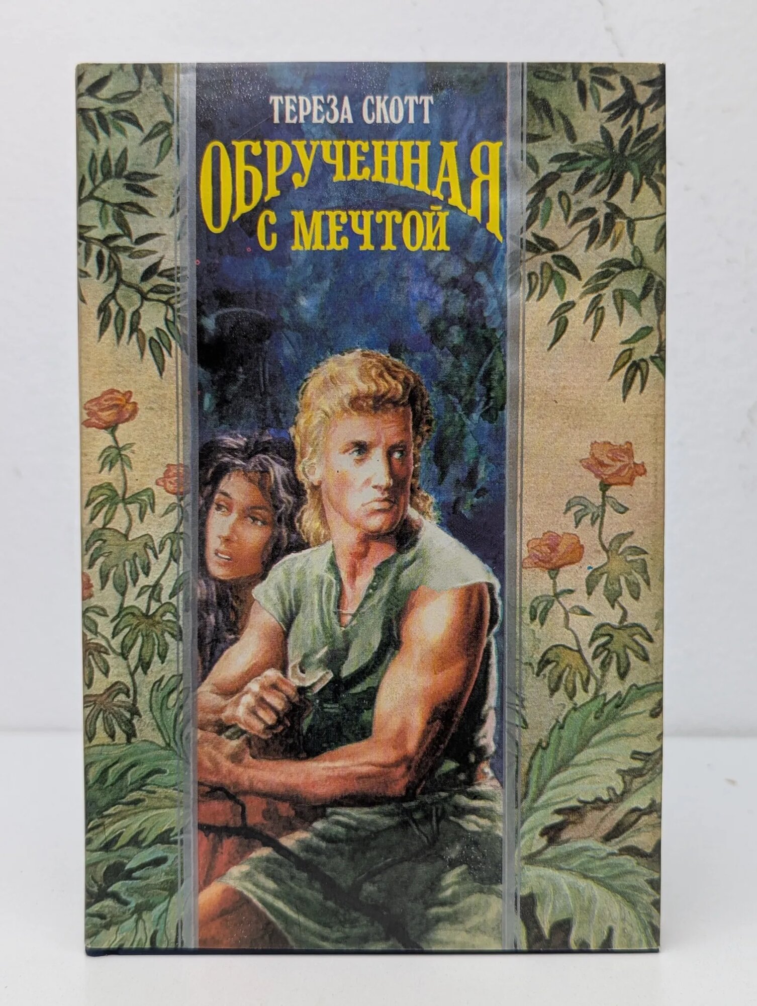 Обрученная с мечтой Скотт Тереза 1995