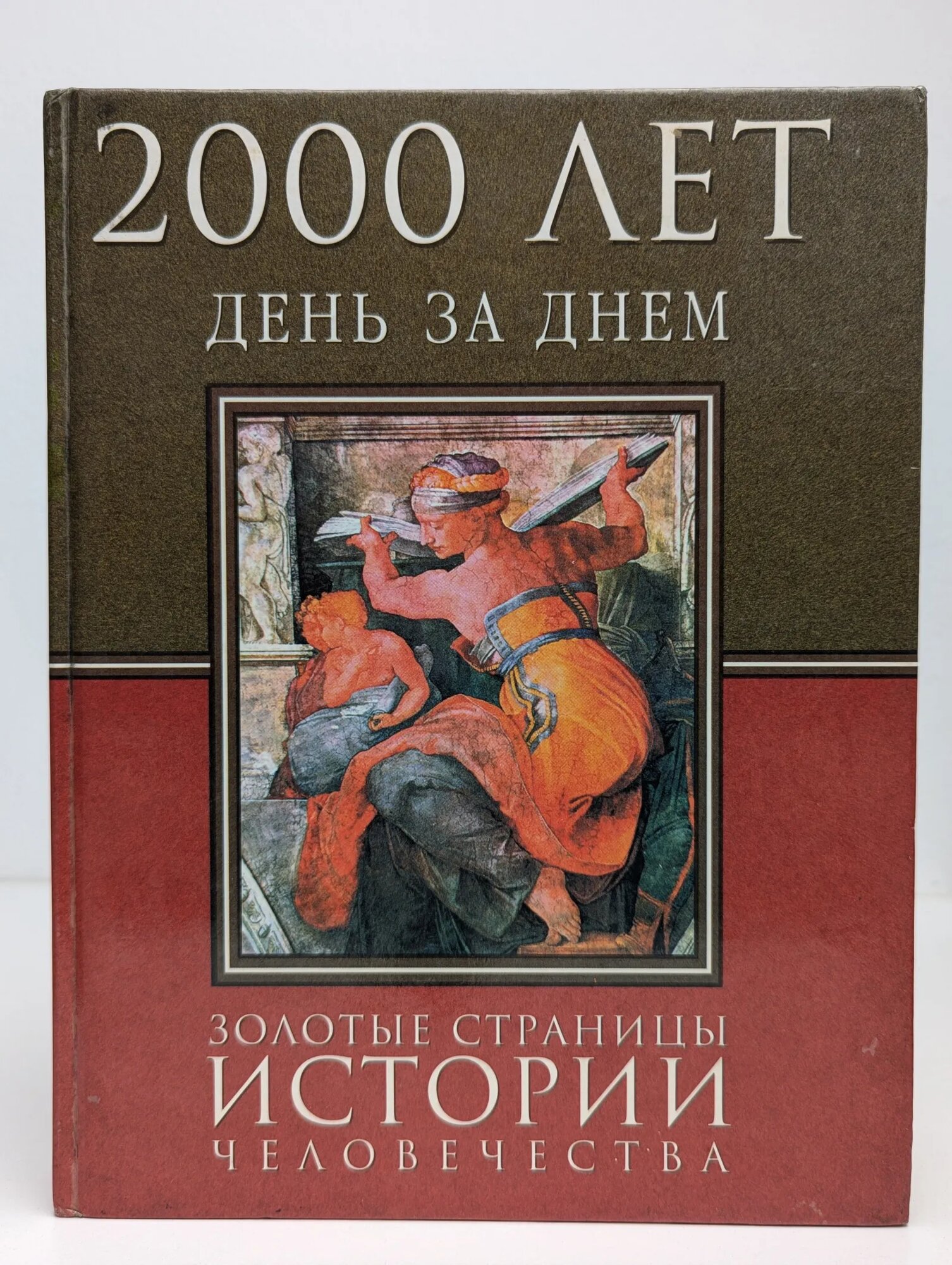 2000 лет. День за днем. Золотые страницы истории Мерцалов Сергей Александрович 2000