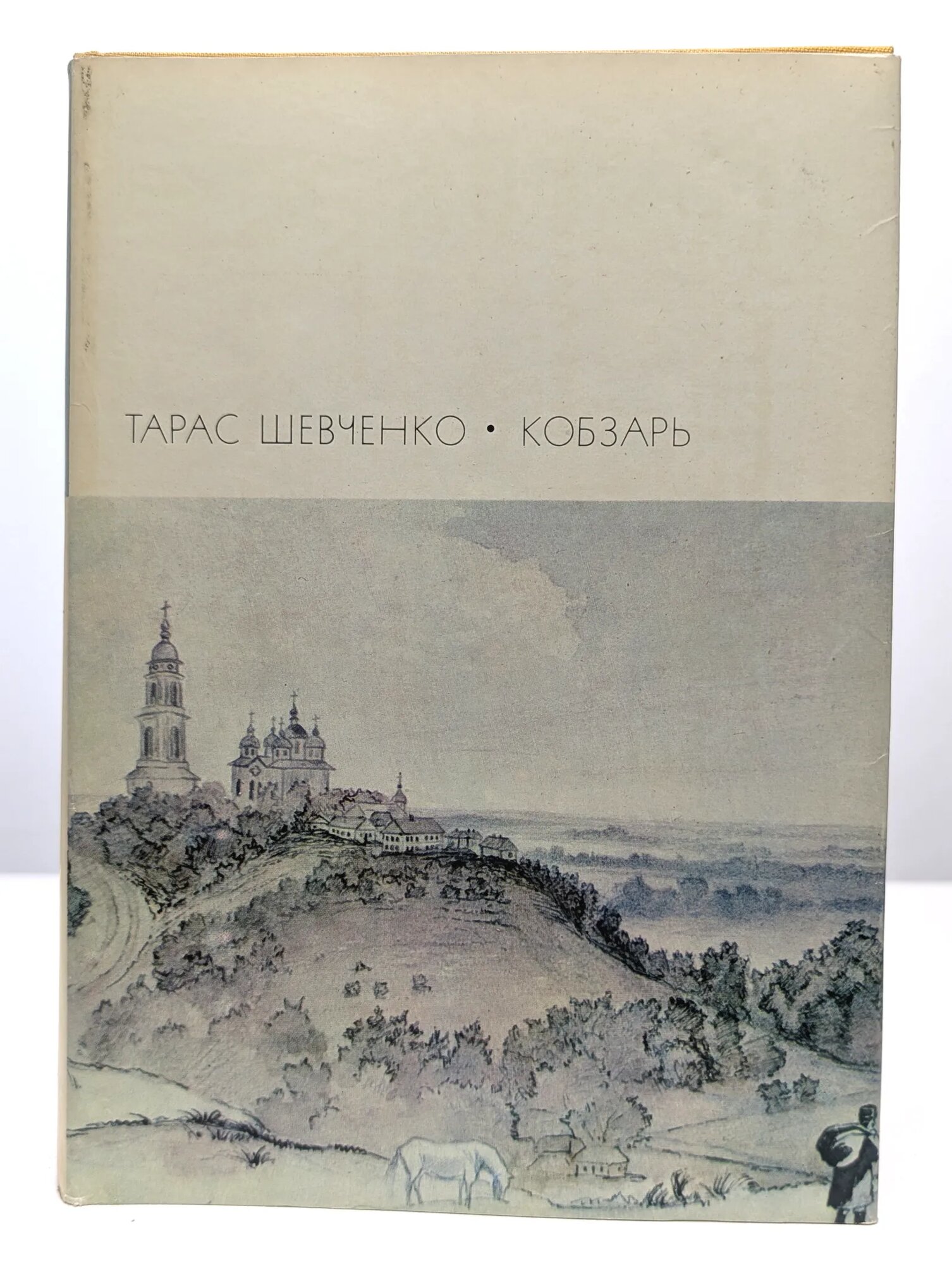 Кобзарь Шевченко Тарас Григорьевич 1972