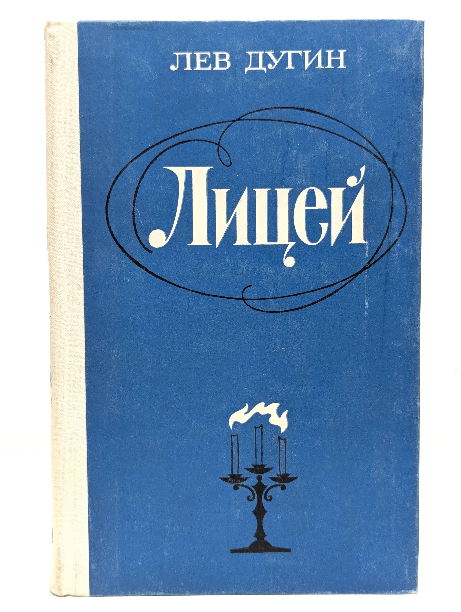 Лицей Дугин Лев Исидорович 1977