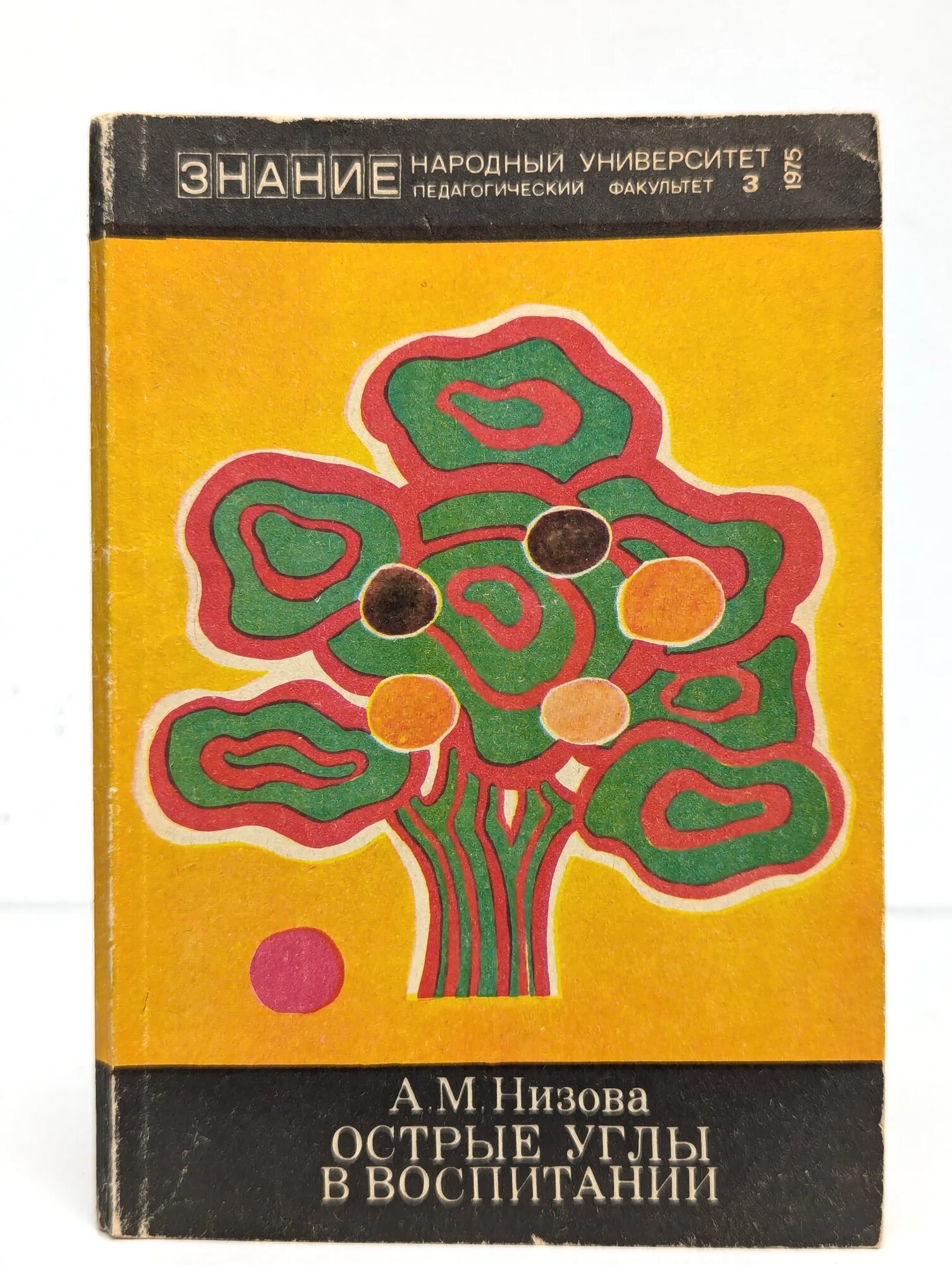 Острые углы в воспитании Низова Алла Михайловна 1975