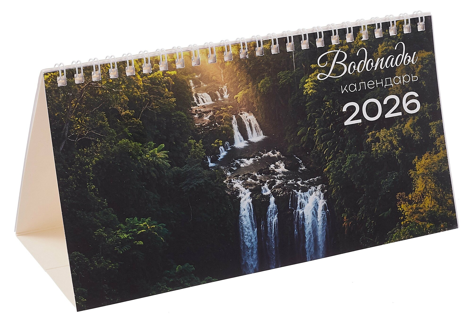 Календарь 2026г 210*120 "Водопады" настольный, домик