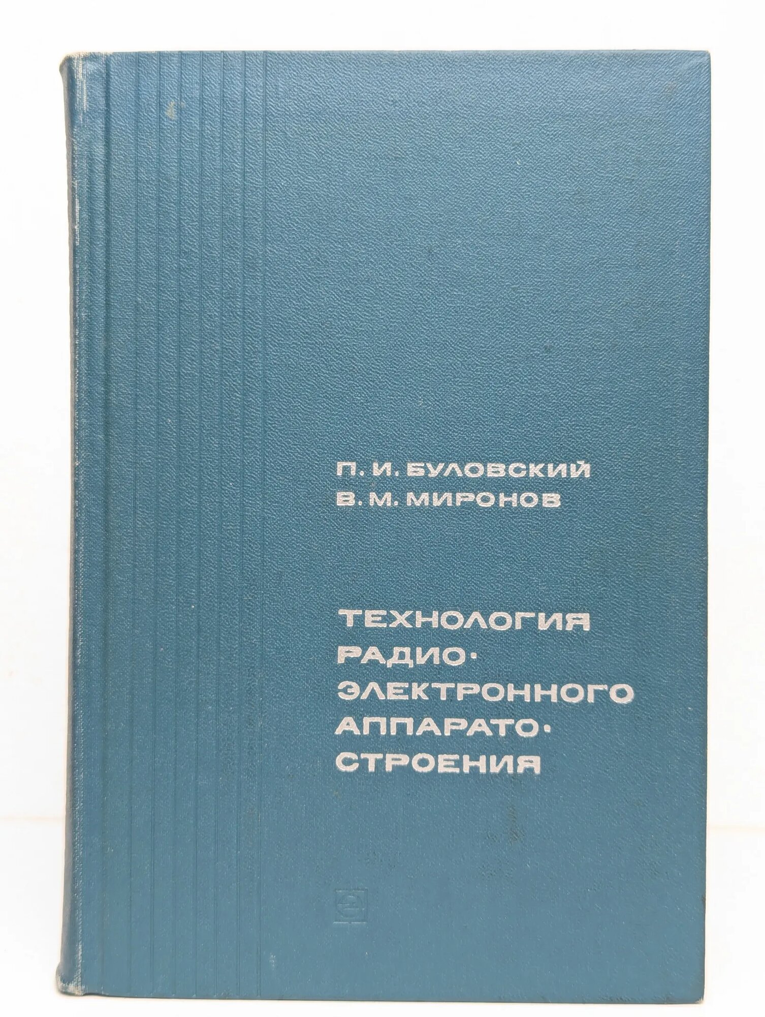 Технология радиоэлектронного аппаратостроения Буловский П. И, Миронов В. М. 1971