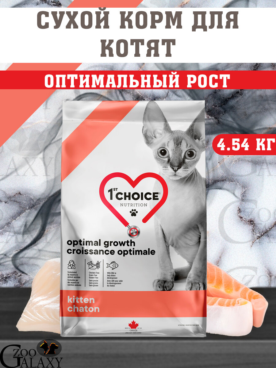 1st Choice GF корм для котят, треска и лосось, 4.54 кг