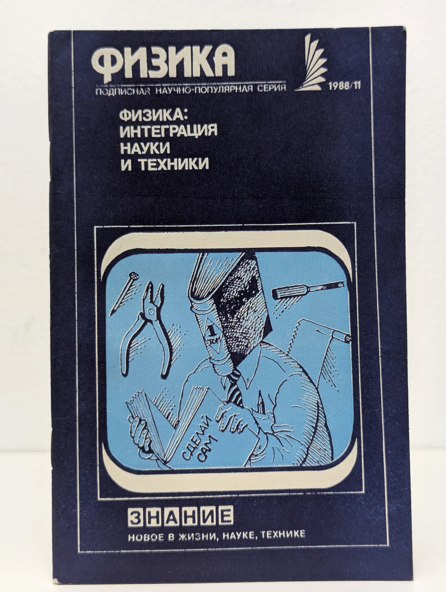 Физика. Интеграция науки и техники. Выпуск № 11/1988 Талопов-Грехов Андрей Викторович, Рабинович Михаил Израелевич, Прохоров Александр Михайлович 1988