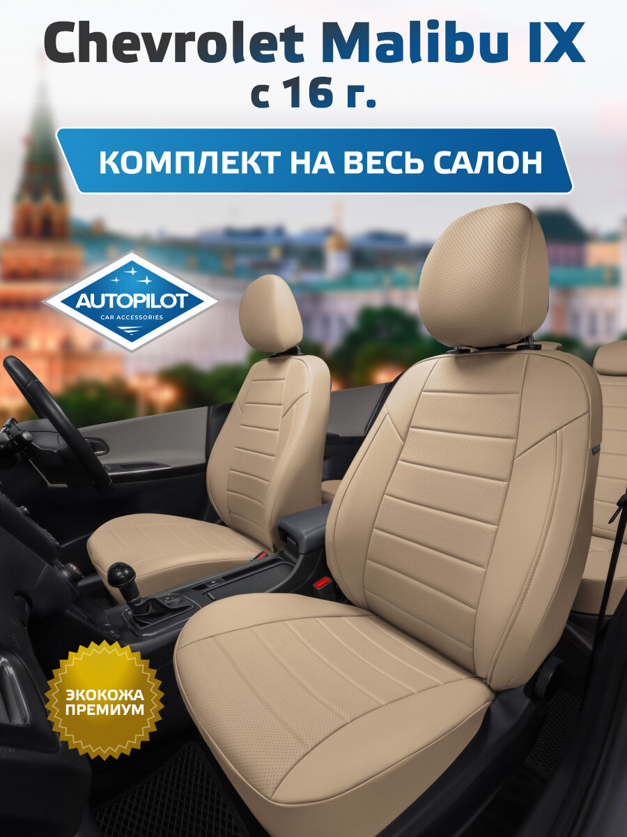 Комплект авточехлов "Автопилот" Chevrolet Malibu IX с 16г. Экокожа (Темно-бежевый + Темно-бежевый)
