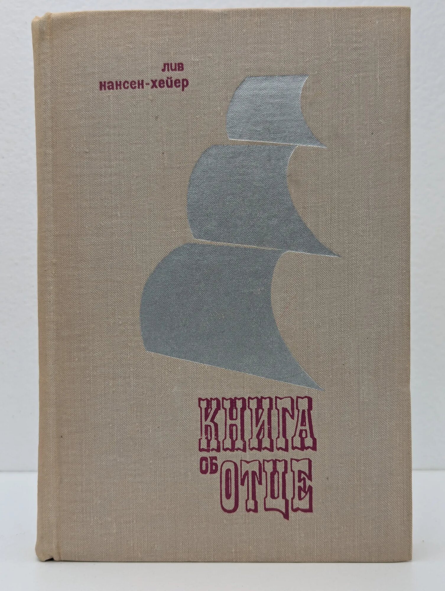 Книга об отце Нансен-Хейер Лив 1973