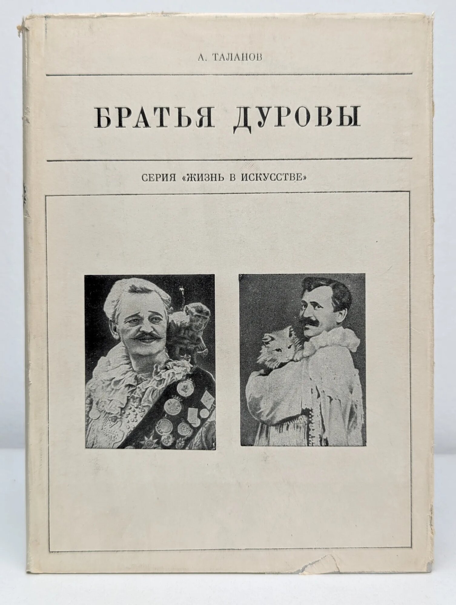 Братья Дуровы Таланов Александр Викторович 1971