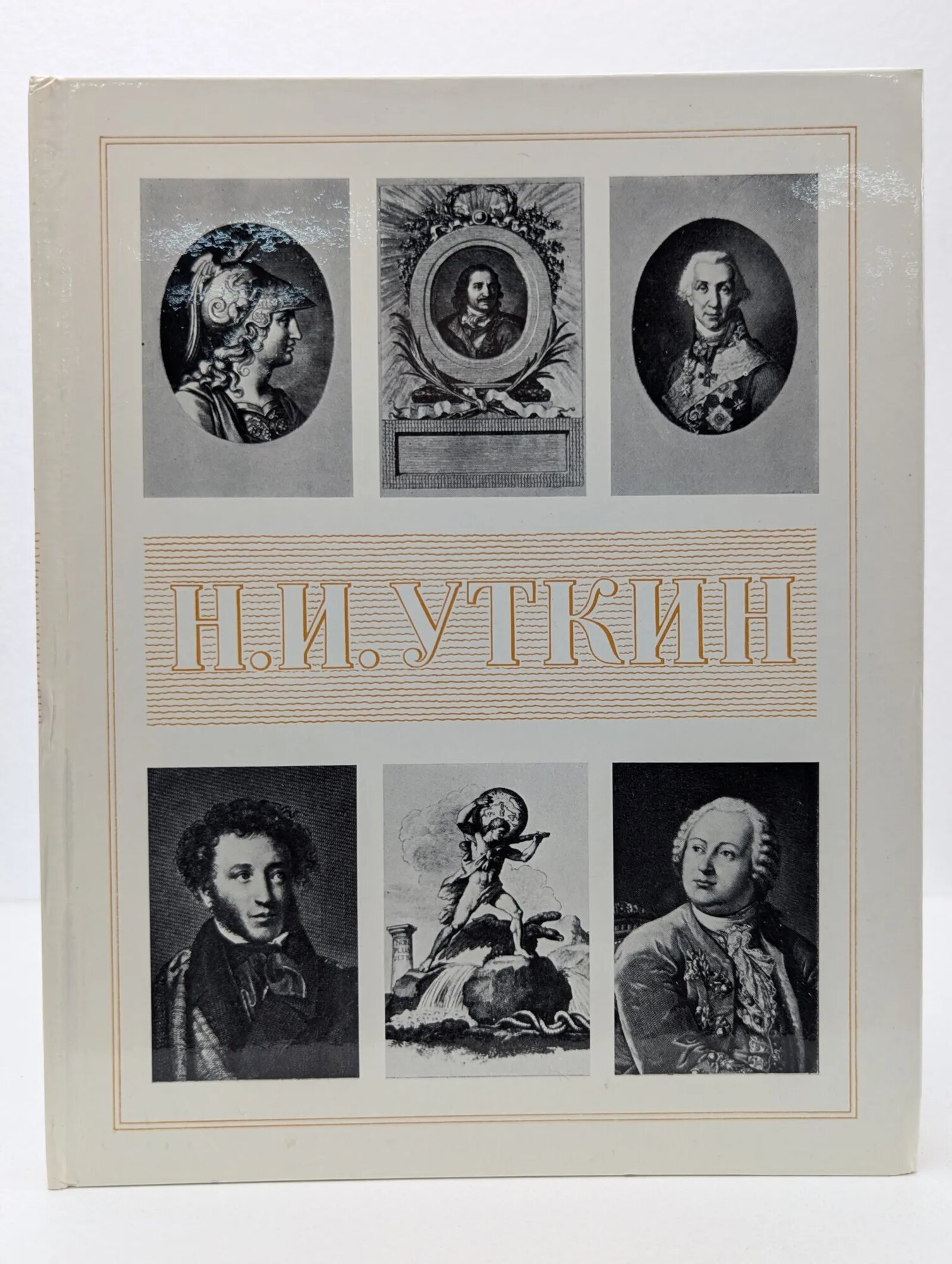 Николай Уткин. Альбом Принцева Галина Александровна 1983