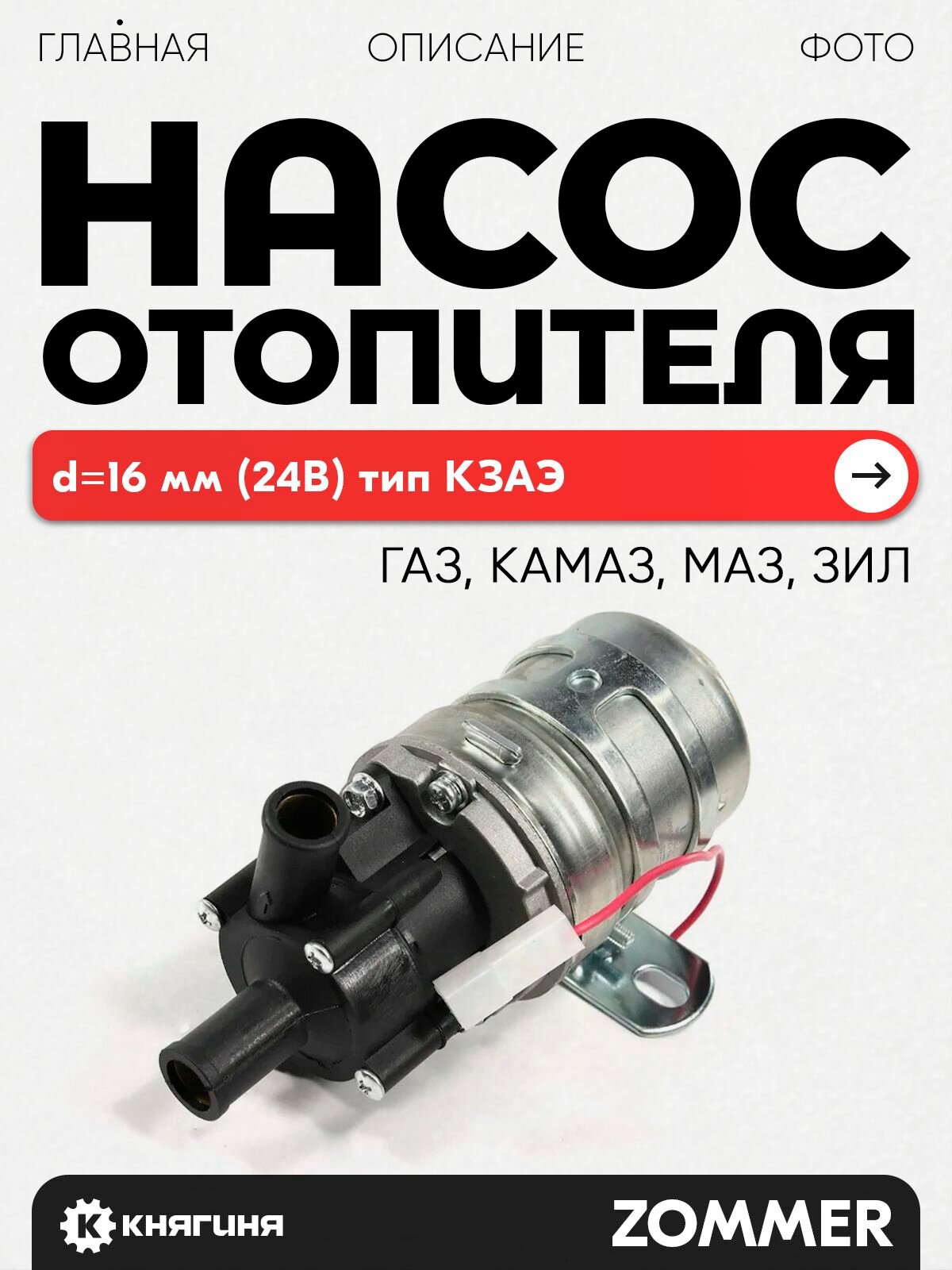 Мотор отопителя дополнительный для а/м Газ 3308, 3309 / КАМАЗ, / МАЗ, / ЗИЛ (d-16 24В)