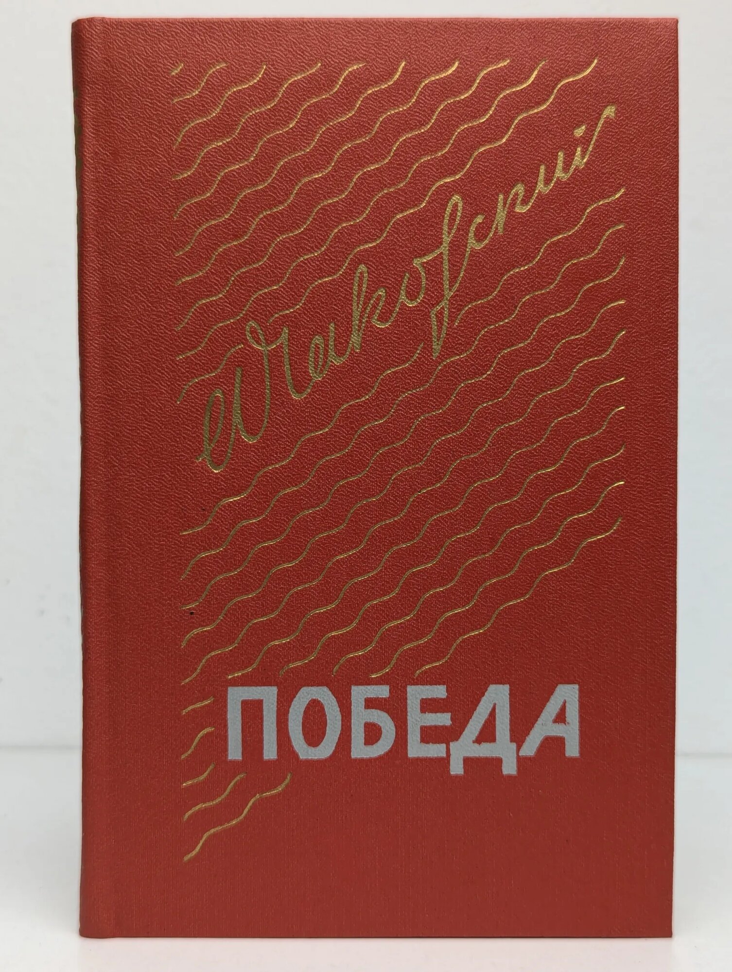 Победа. Политический роман. В трех книгах. Книга 2 Чаковский Александр Борисович 1981