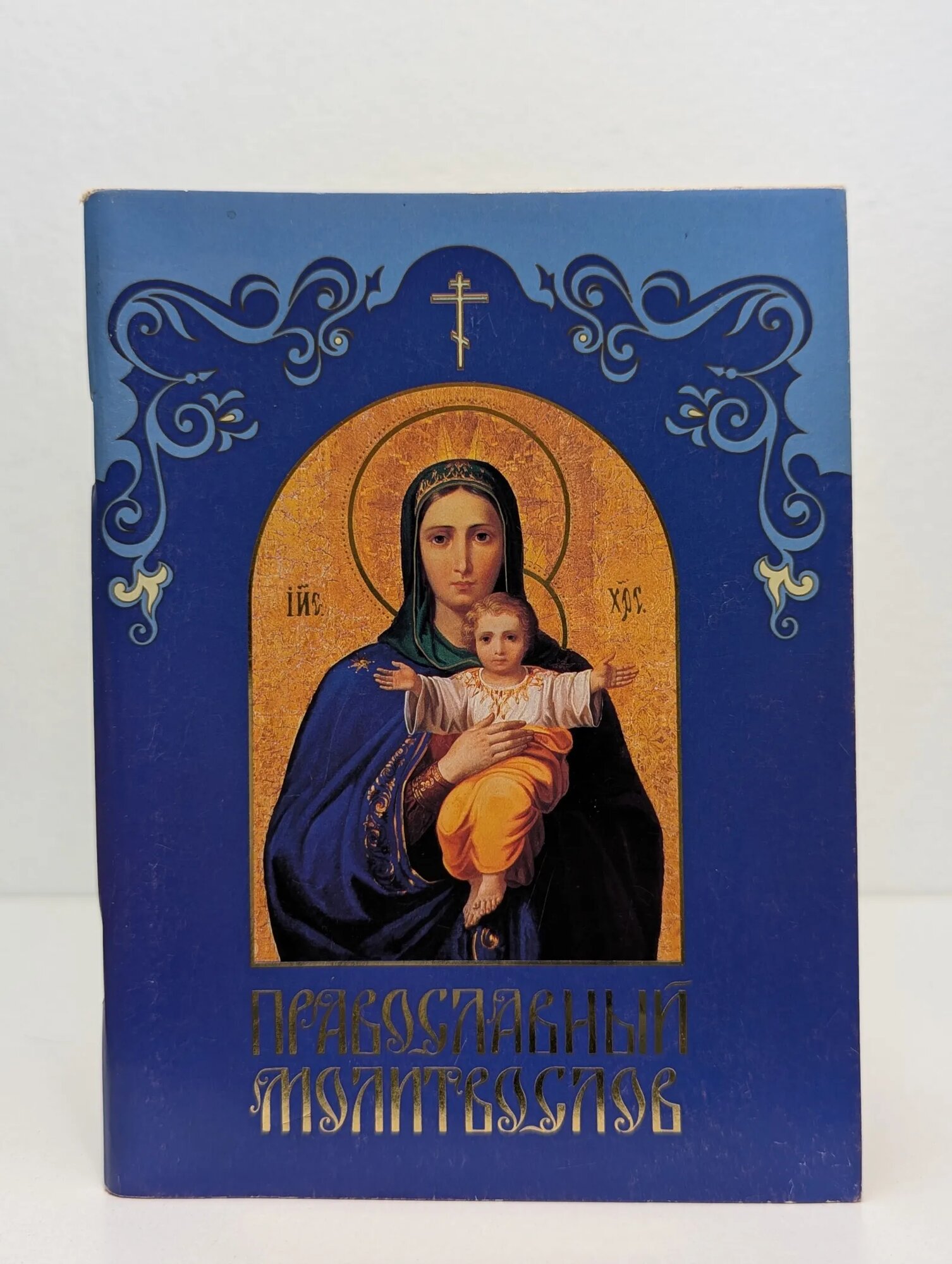 Православный молитвослов Сборник 2008