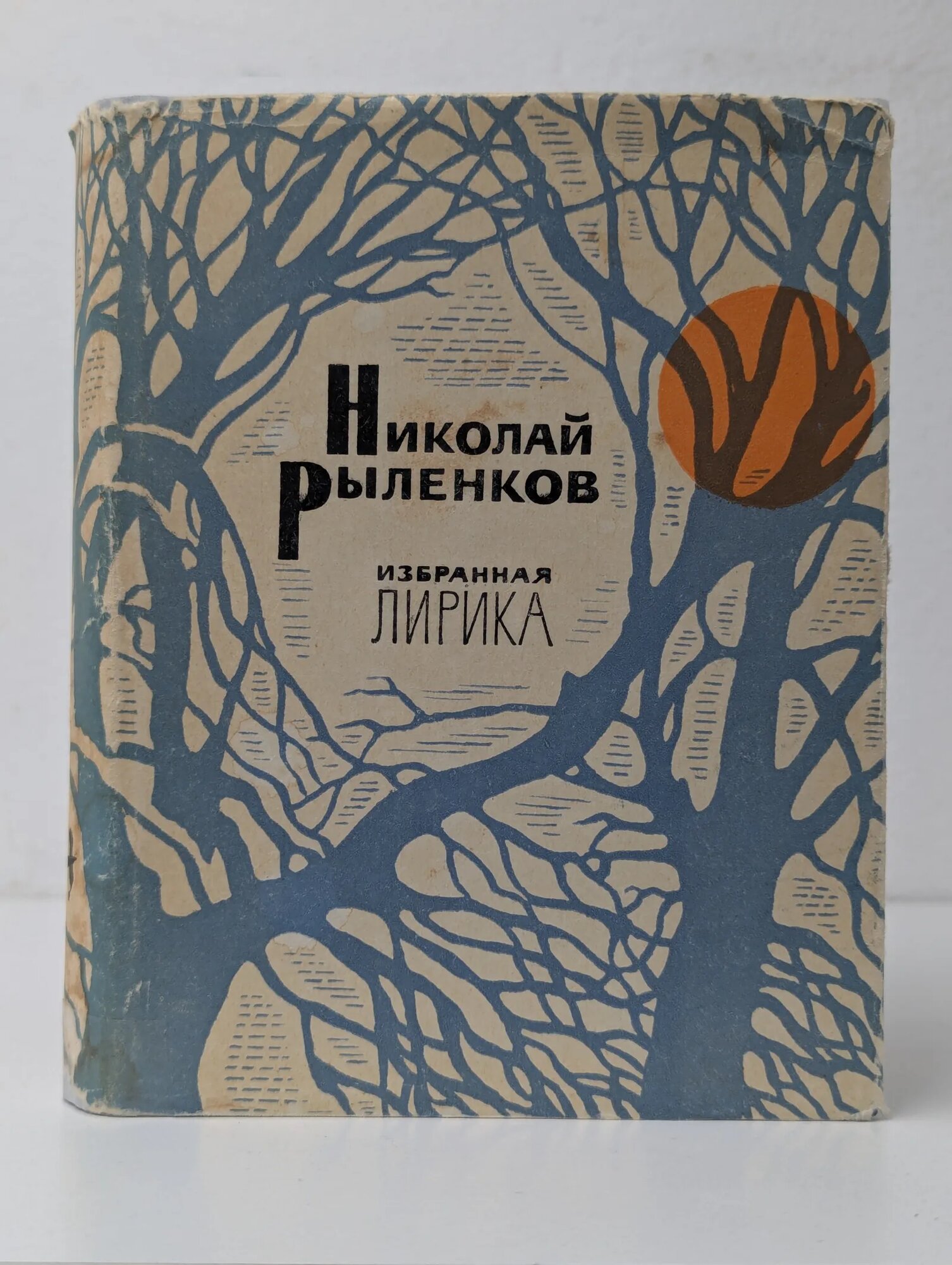 Николай Рыленков. Избранная лирика. 1926-1964 Рыленков Николай Иванович 1985
