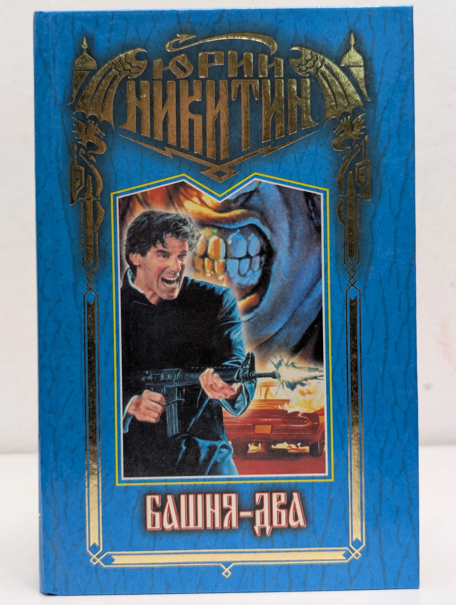 Башня-два Никитин Юрий Александрович 1999