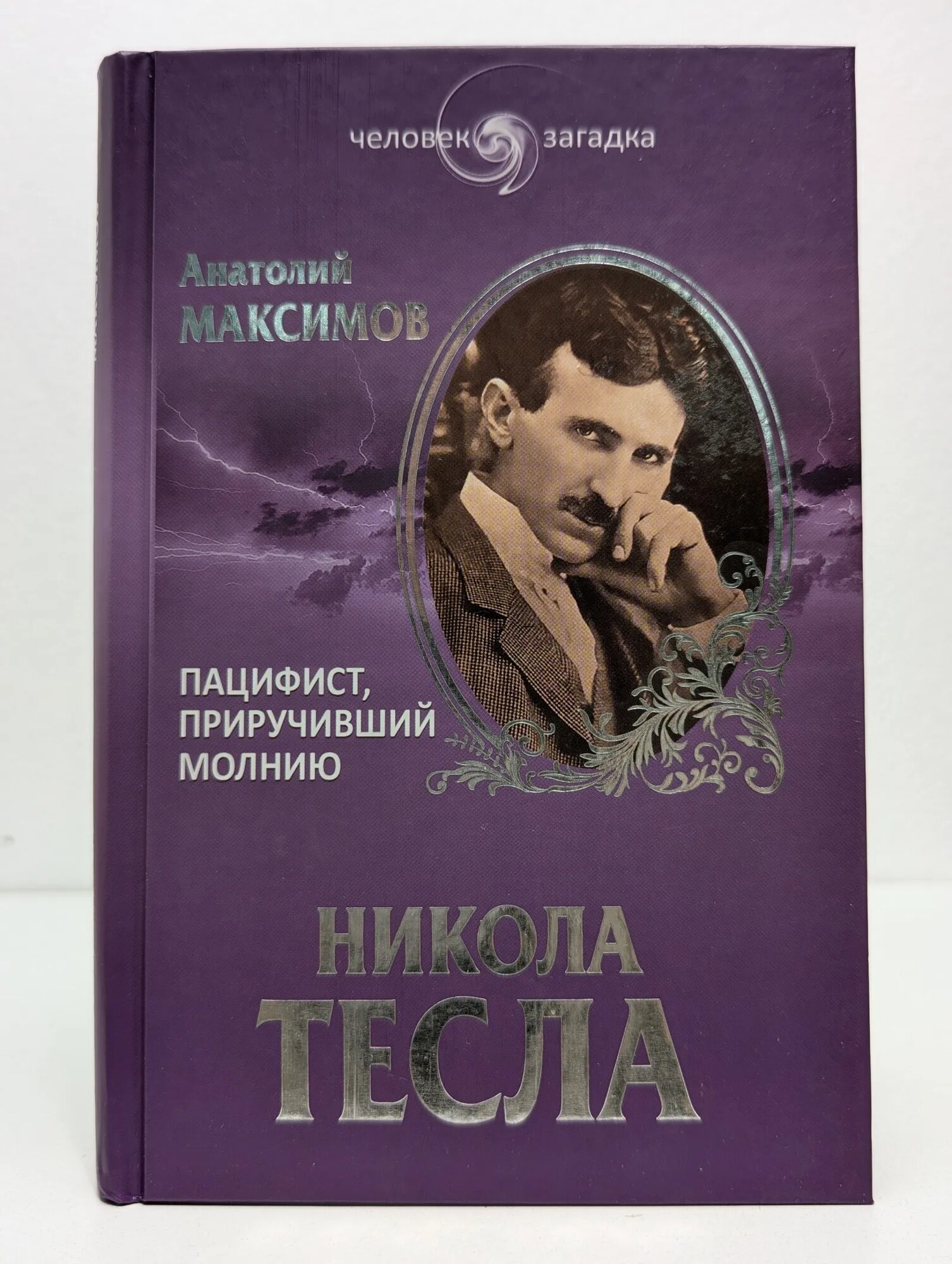 Никола Тесла. Пацифист, приручивший молнию Максимов Анатолий Борисович 2014