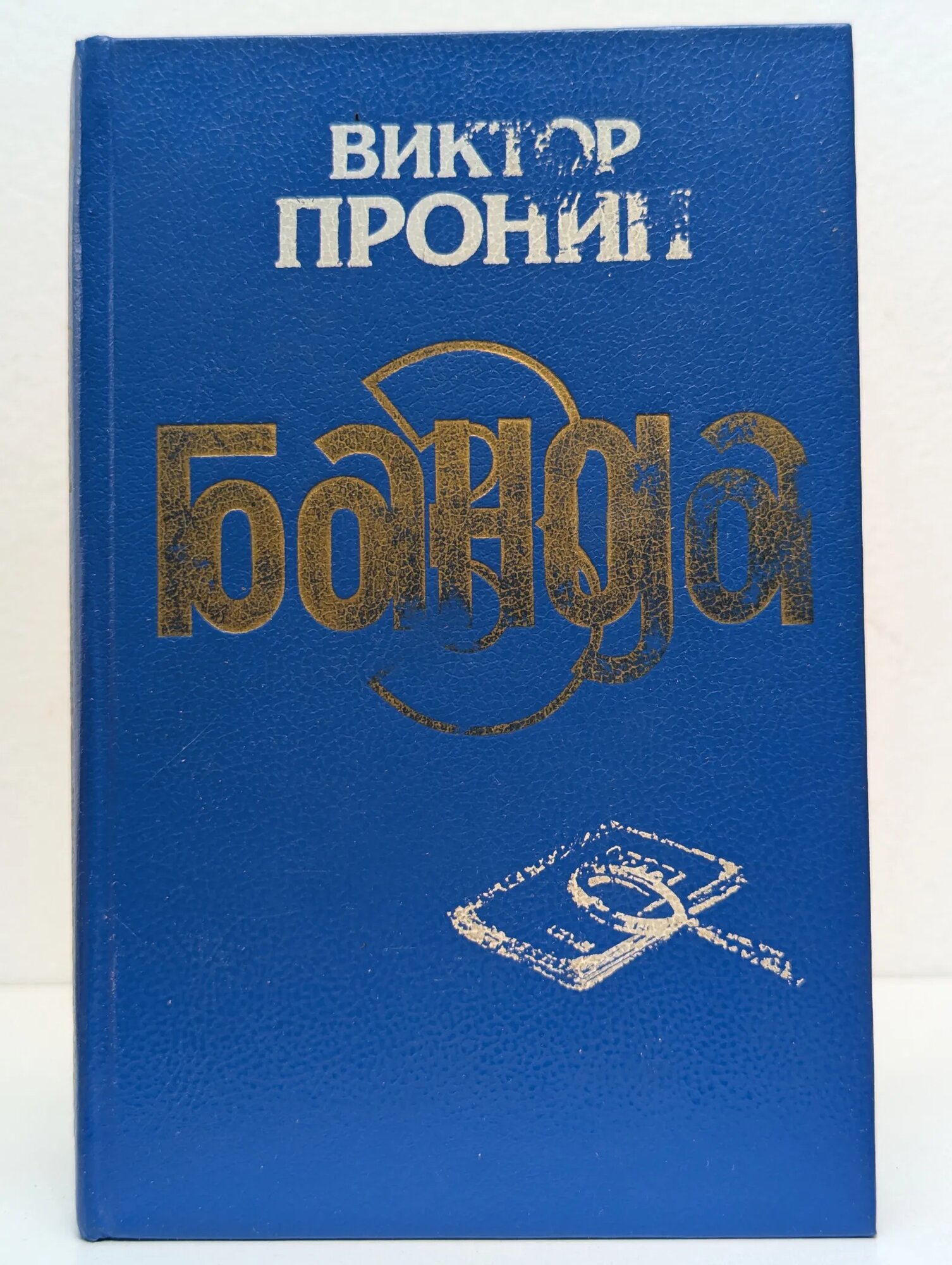 Банда Пронин Виктор Алексеевич 1995