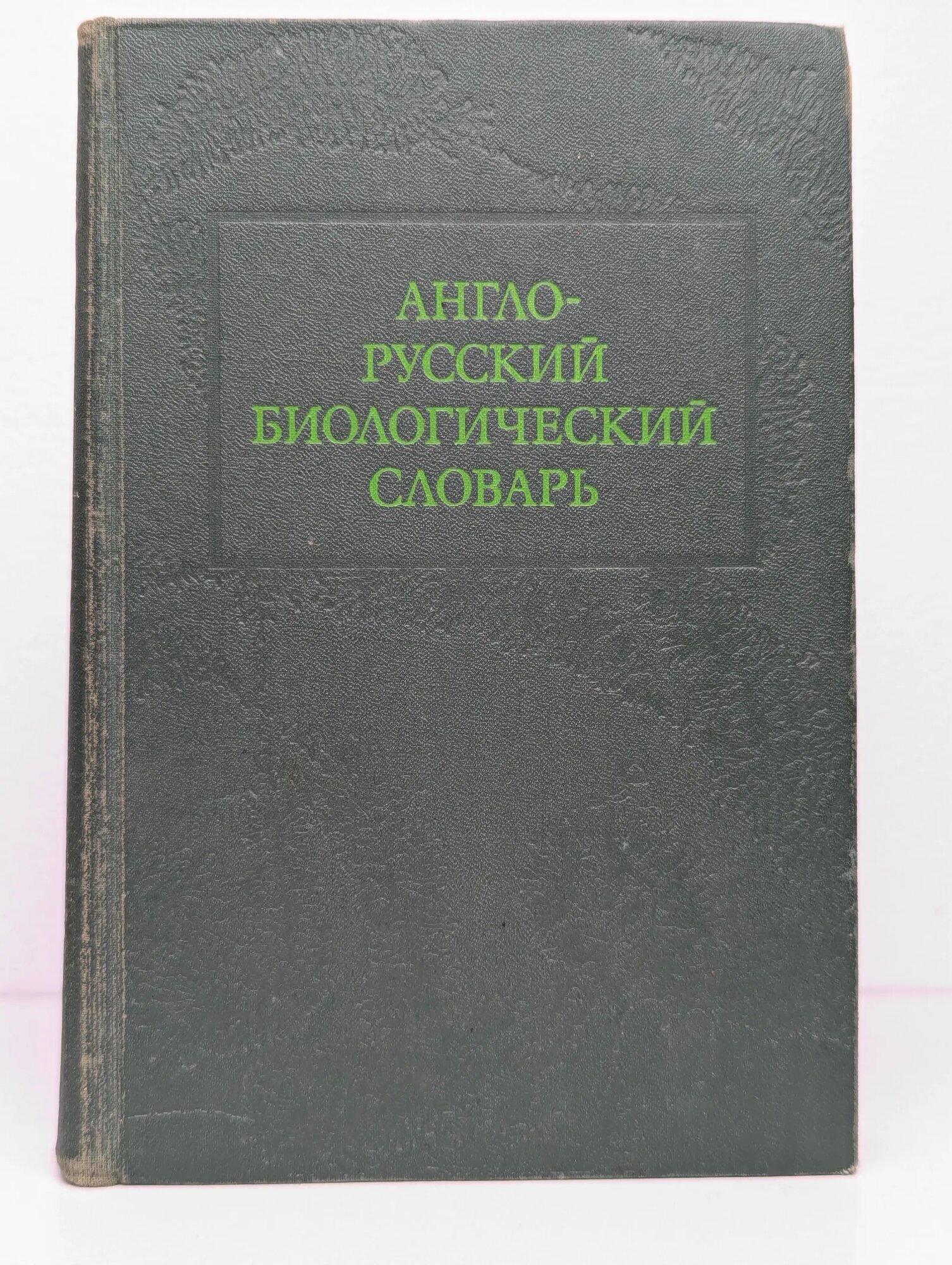 Англо-русский биологический словарь Афанасьева Ирина Николаевна, Васецкий Сергей Григорьевич, Васина-Попова Екатерина Тимофеевна 1976