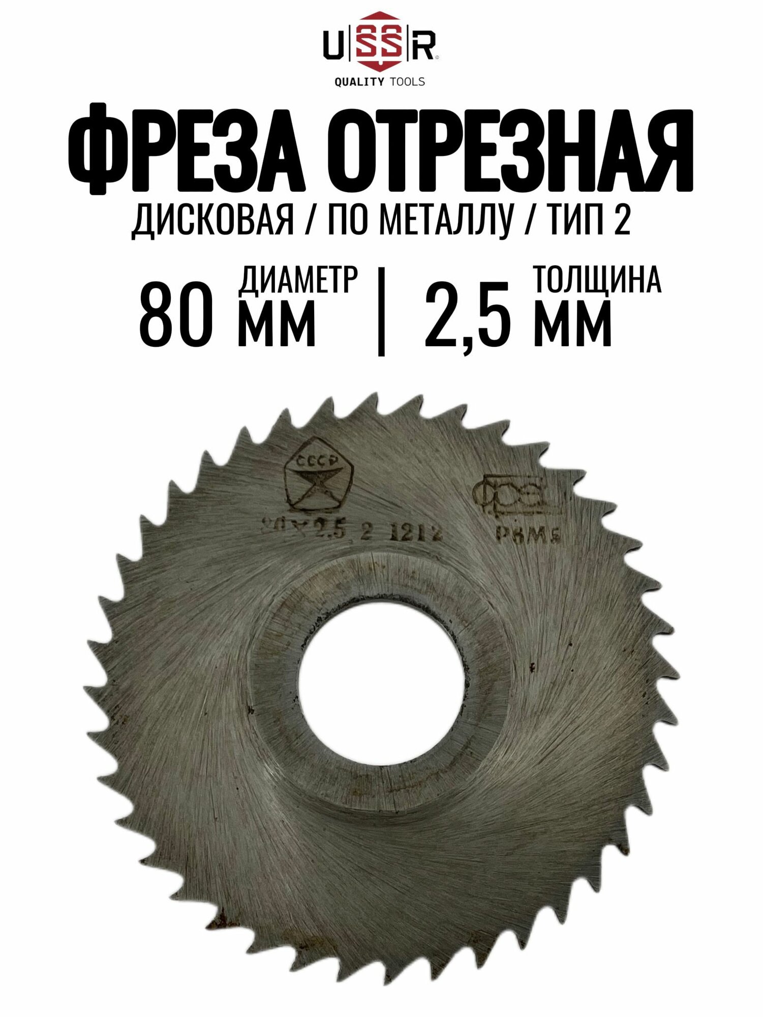 Фреза отрезная дисковая 80х2,5 мм (тип 2, СССР) - посадочный 22 мм, для металла, ГОСТ 2679