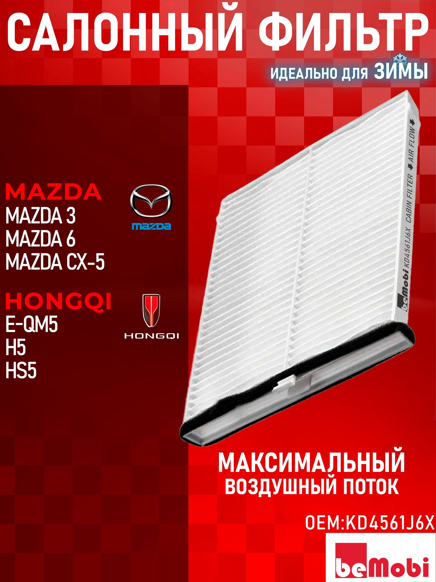 Салонный фильтр пылевой beMobi для MAZDA мазда 3/ 6/ CX-5, HONGQI хончи E-QM5/ H5/ HS5 OEM KD4561J6X; OEM K1316A 1 шт.