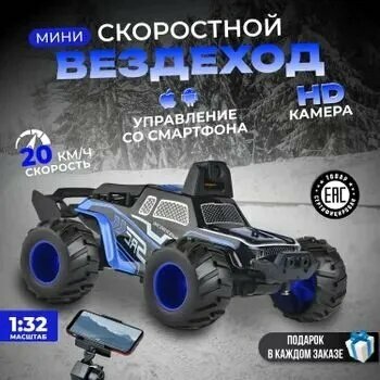Машинка на пульте управления с видеокамерой 20 км/ч, масштаб 1:32