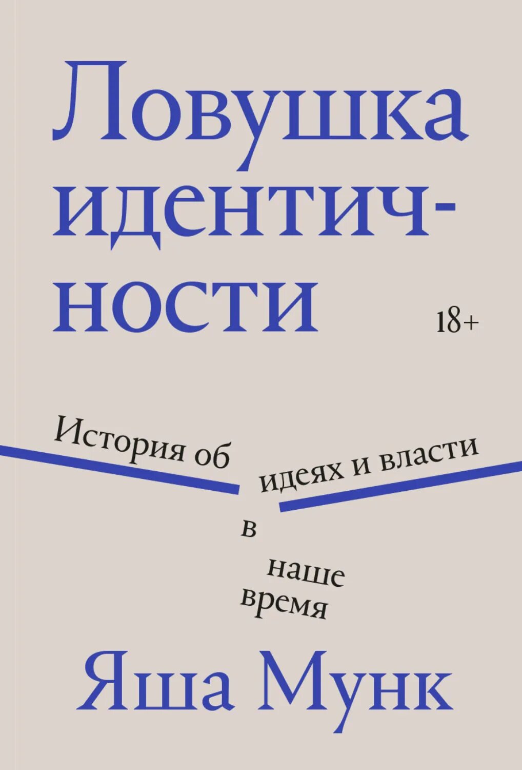 Ловушка идентичности [Цифровая книга]