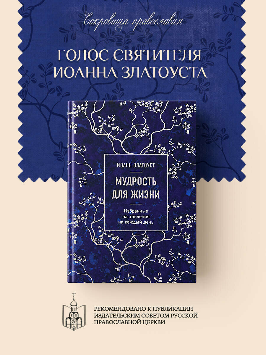 Иоанн Златоуст. Мудрость для жизни. Избранные наставления на каждый день