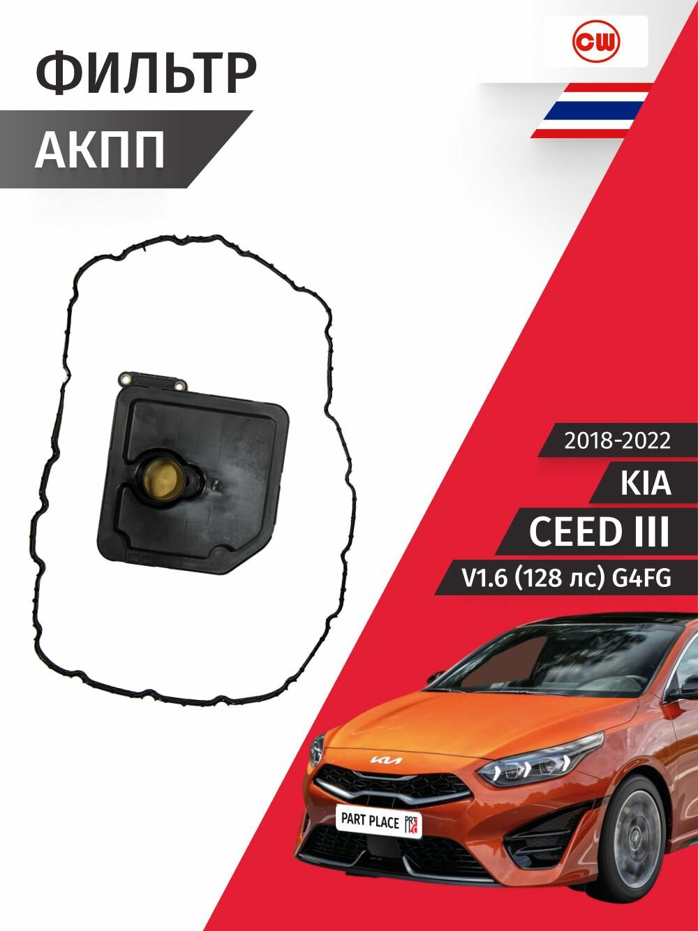 Фильтр АКПП Kia Ceed (3) CD V1.6 128лс G4FG 2018 - 2022, 1 шт Cob Web